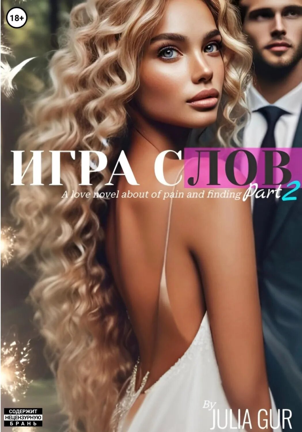 Игра слов. Книга вторая [Цифровая книга]