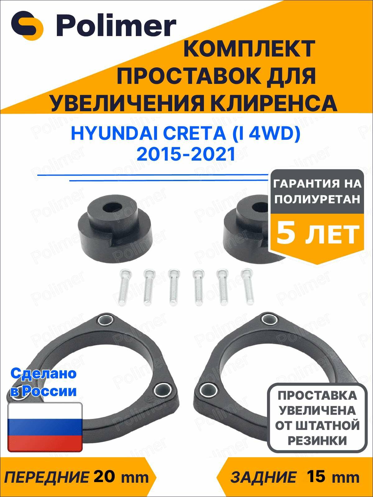Комплект проставок увеличения клиренса Hyundai Creta (I 4WD) 2015-2021 - полиуретан, передние 20 мм, задние 15 мм
