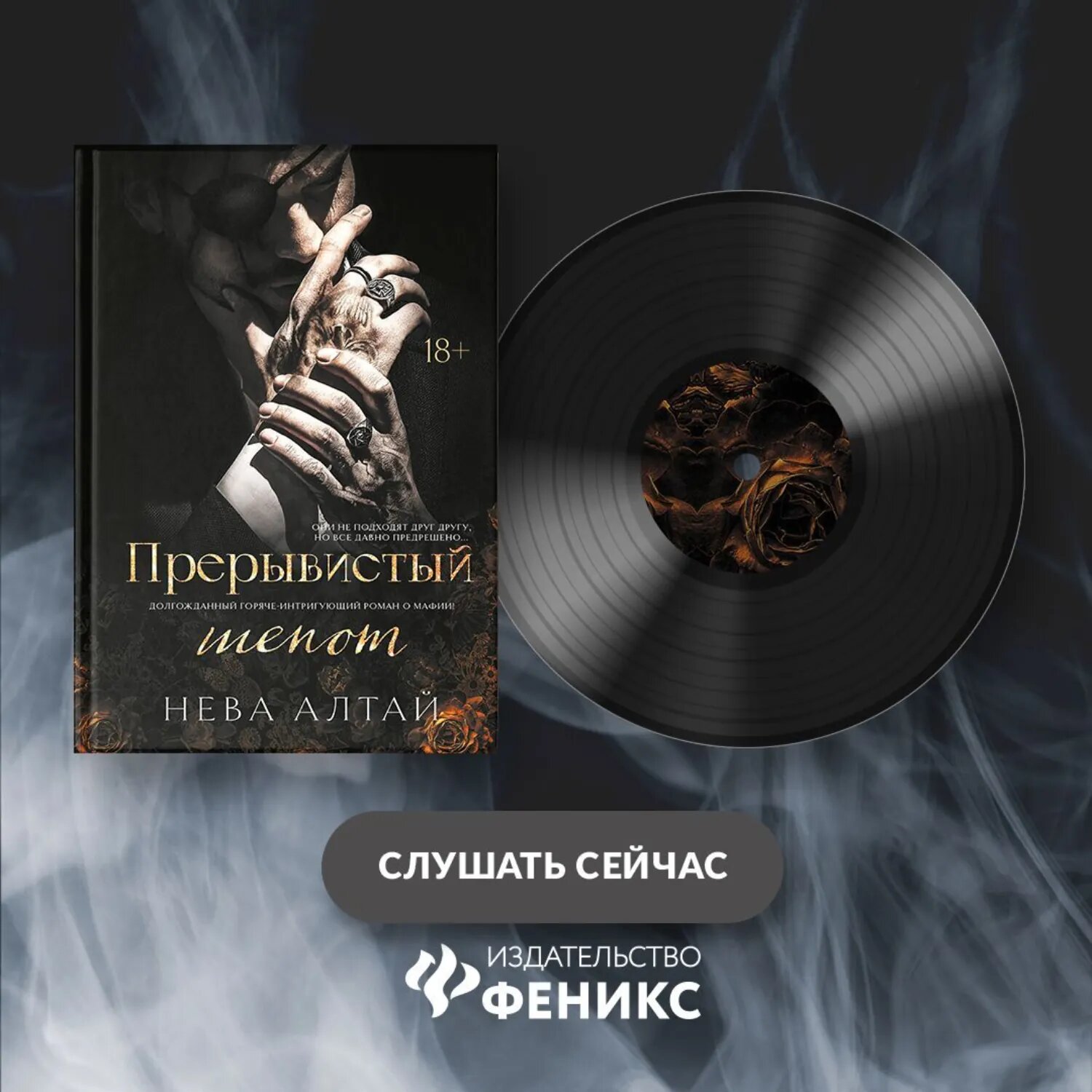 Прерывистый шепот [Аудиокнига]