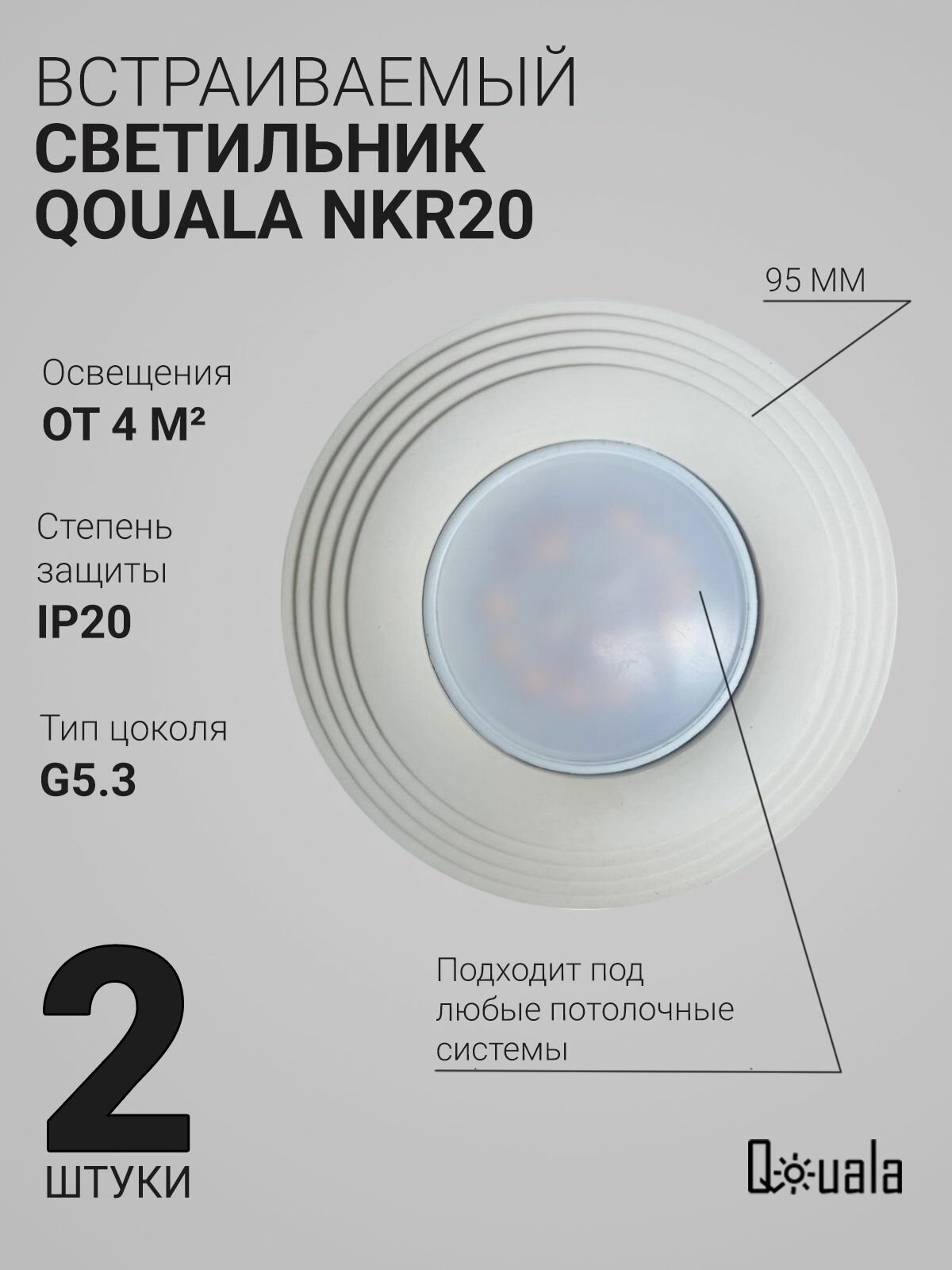 Точечный светильник потолочный Qouala NKR20 комплект 2 штуки