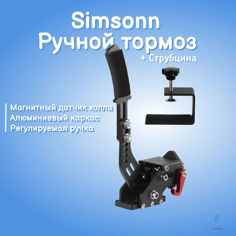 Ручной тормоз для игрового руля (+ струбцина) Simsonn Handbrake