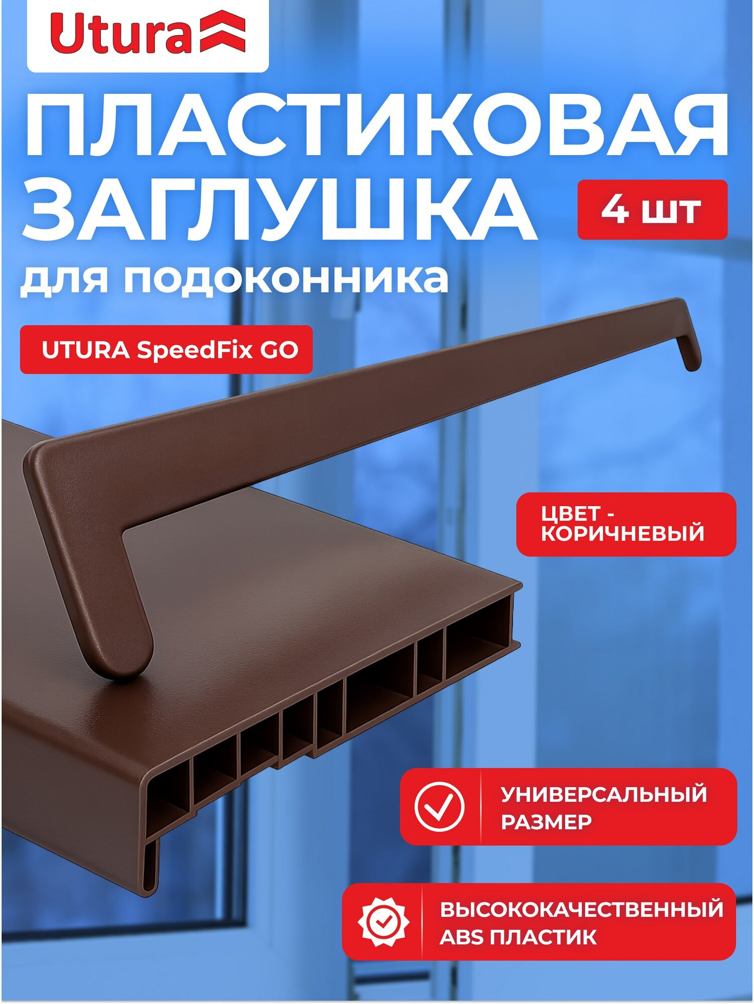 Заглушка для подоконника темно-коричневая универсальная 4 шт