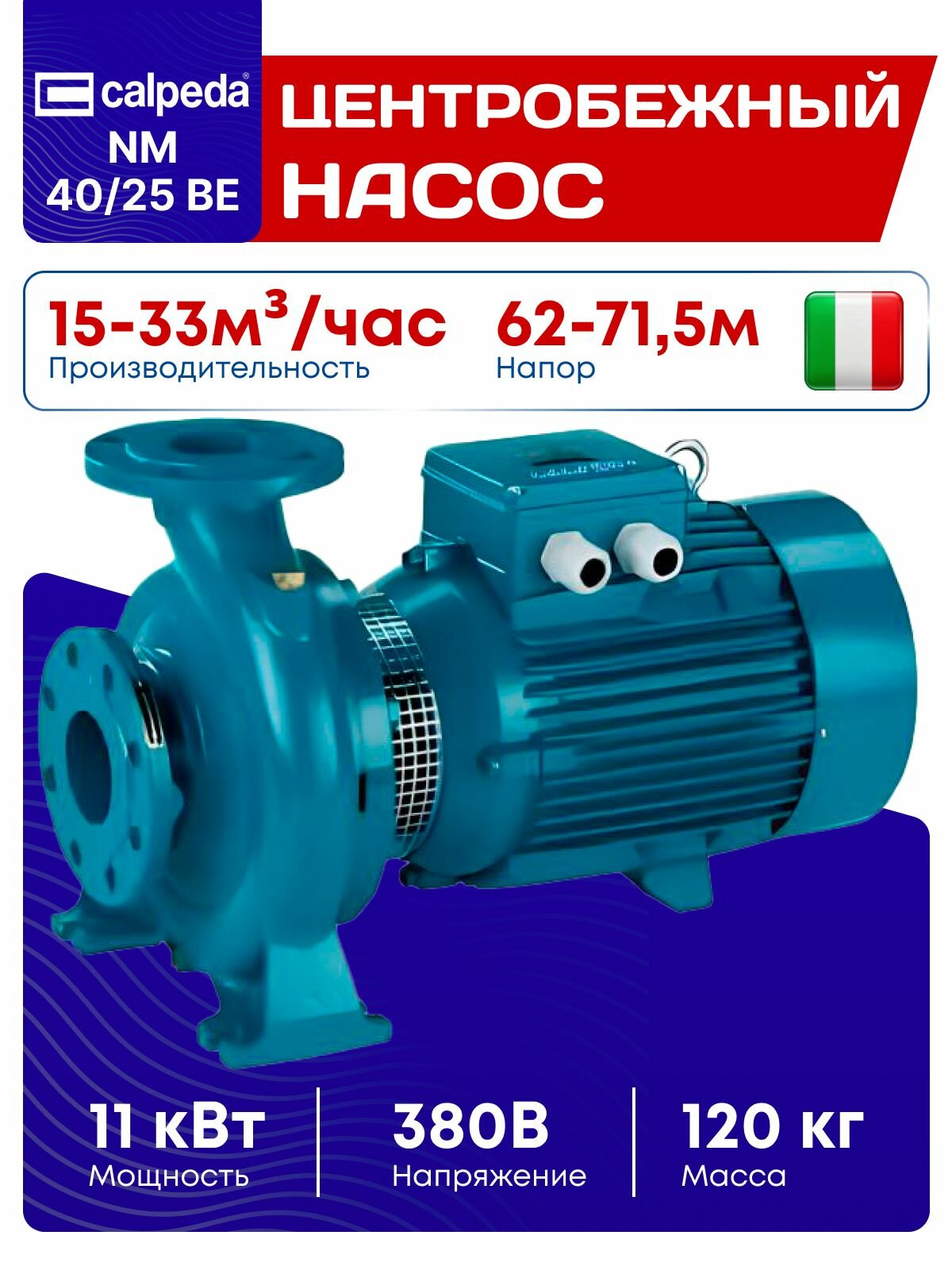 Насос центробежный NM 40/25 BE Calpeda