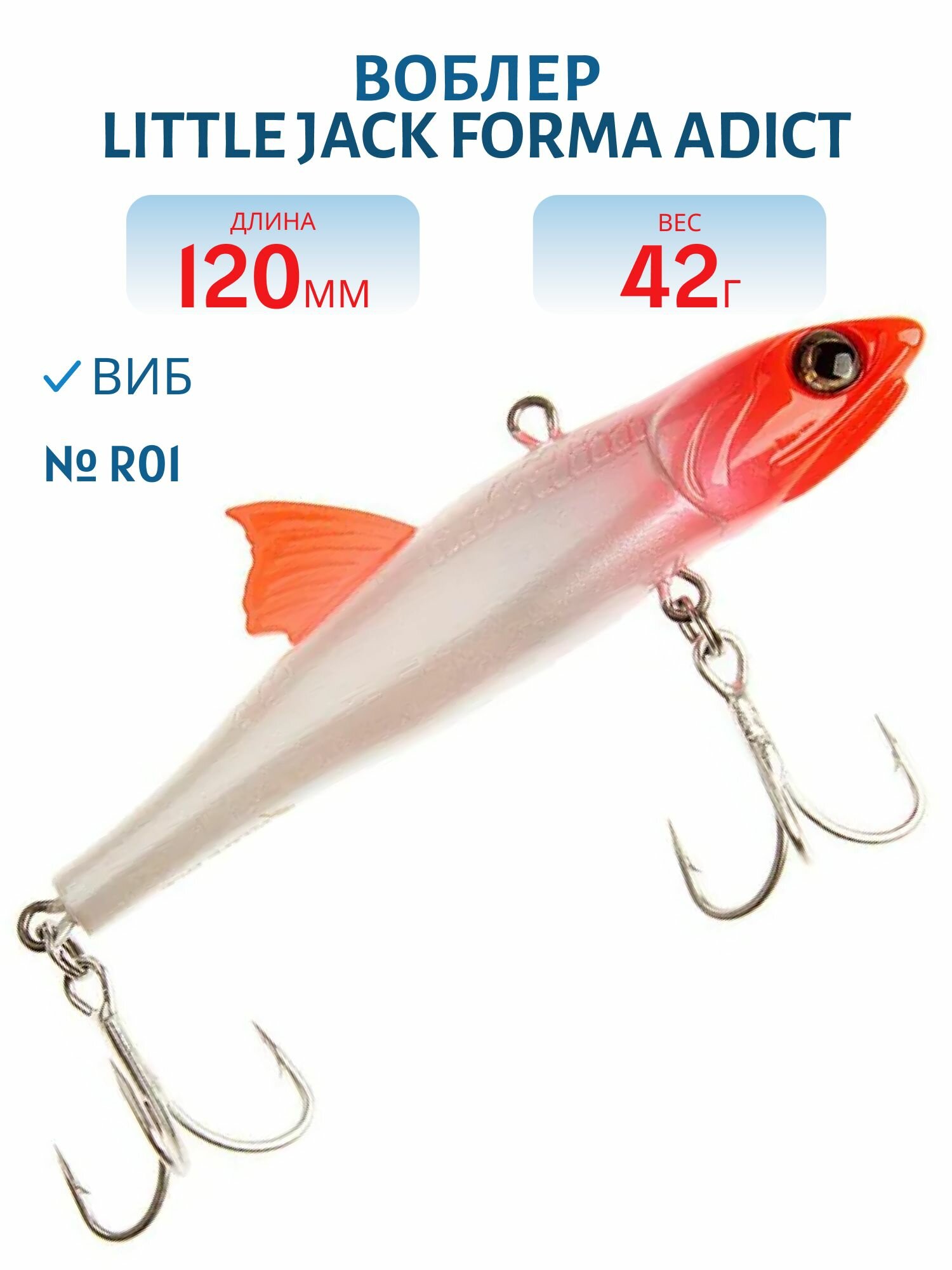 Виб LITTLE JACK Forma Adict 120 мм, 42 гр, #R01