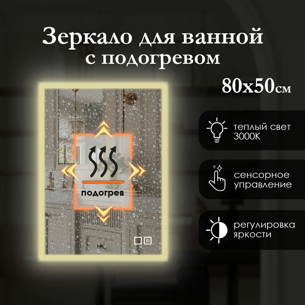 Зеркало настенное прямоугольное 80х50 см с фронтальной подсветкой на по краю, сенсорная кнопка, регулировка температуры, теплый свет 3000K. Яркая светодиодная лента (led), подогрев
