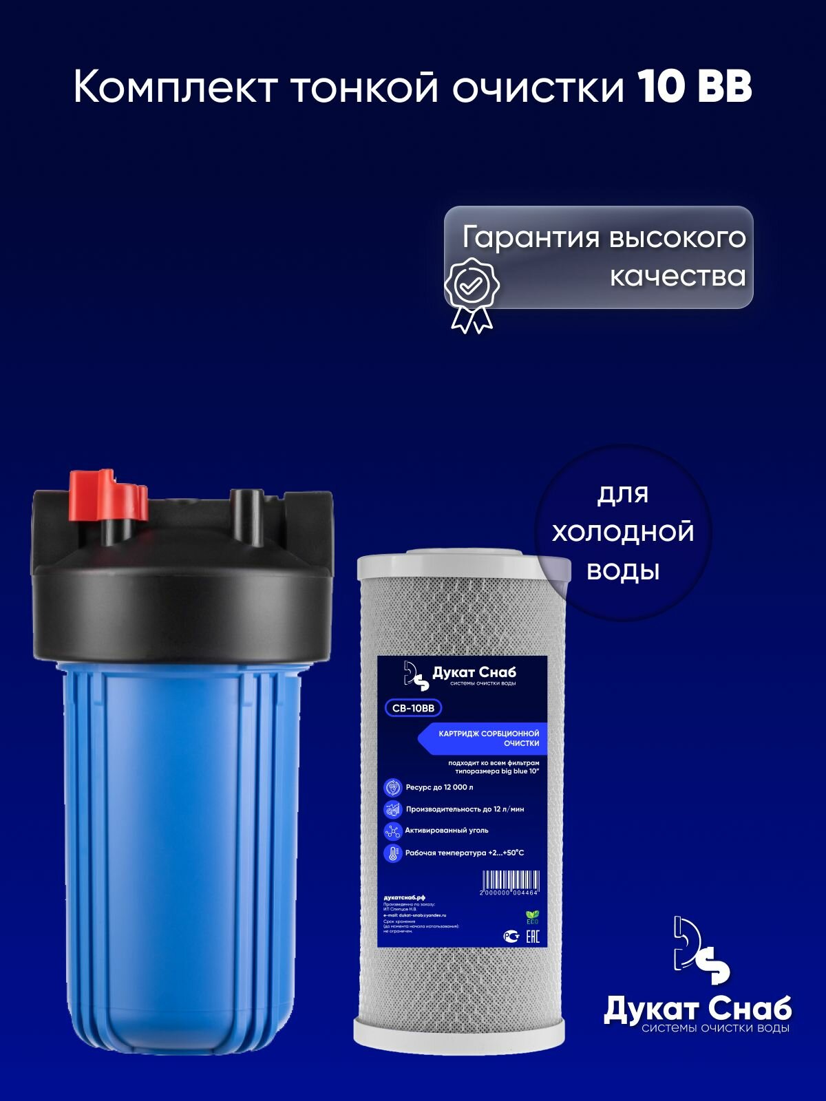 Комплект тонкой очистки 10ВВ с угольным картриджем