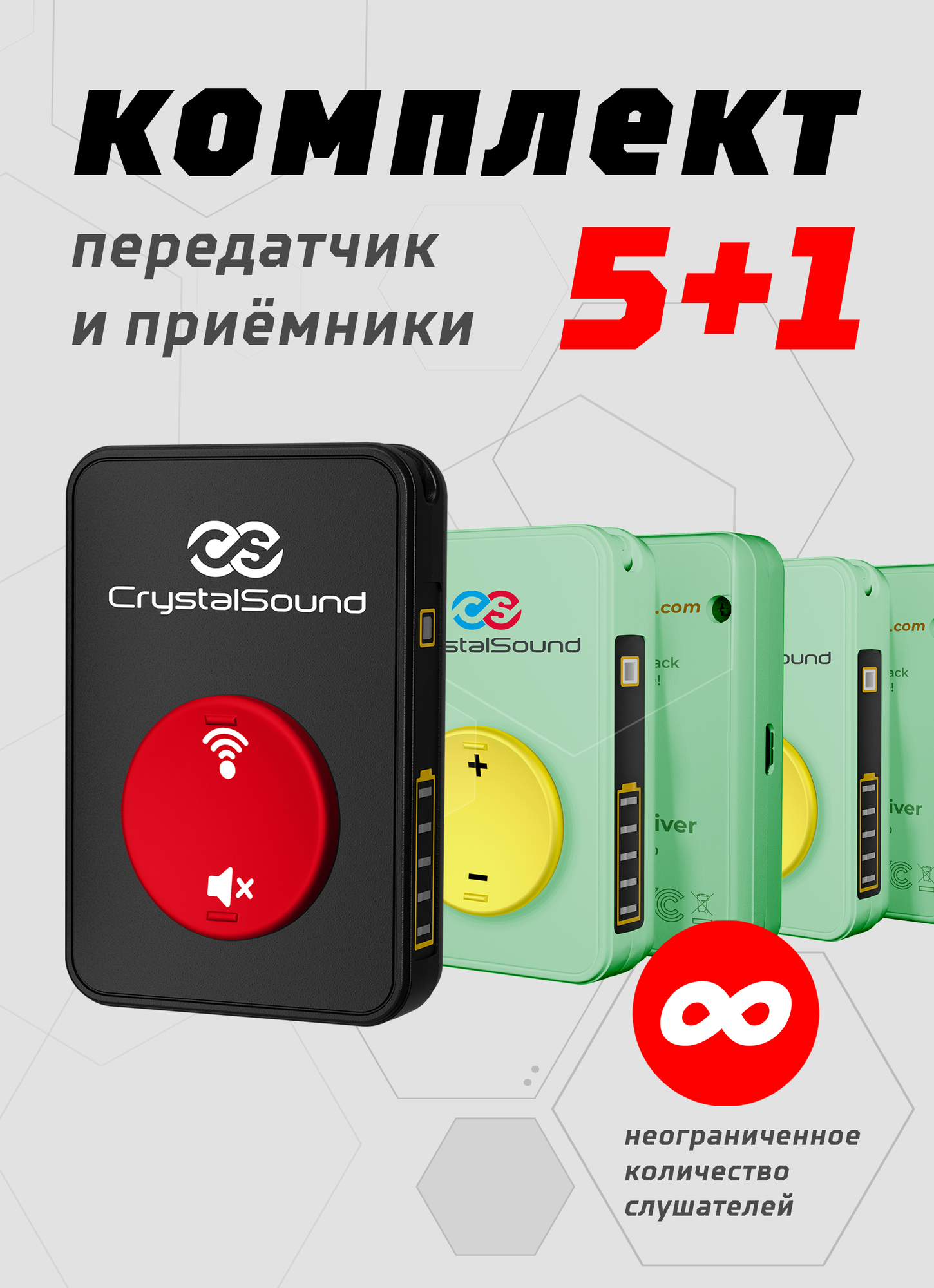 Радиогид CrystalSound DCS-210. Комплект 5+1, с микрофоном и наушниками