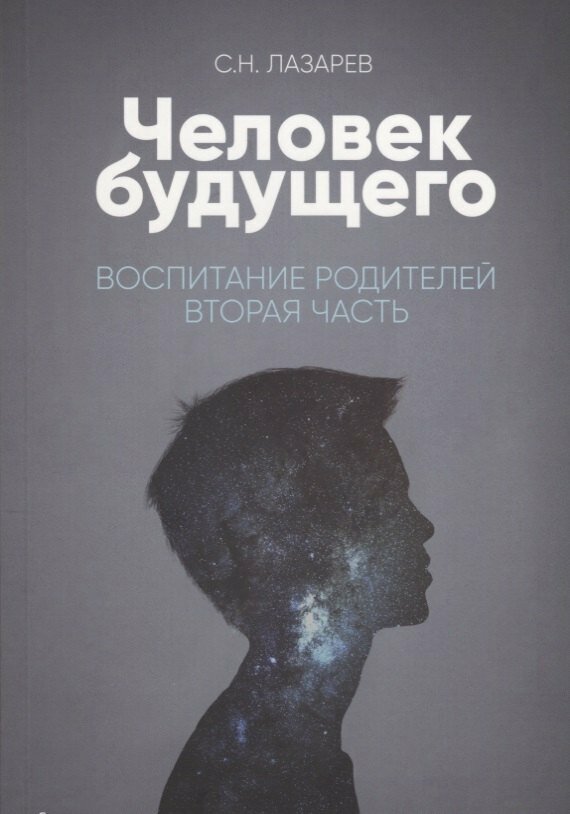 Книга: "Воспитание родителей - 2 (New). Энергия будущего. Человек будущего" от Лазарев С, русский язык, Самооценка и внутренний мир