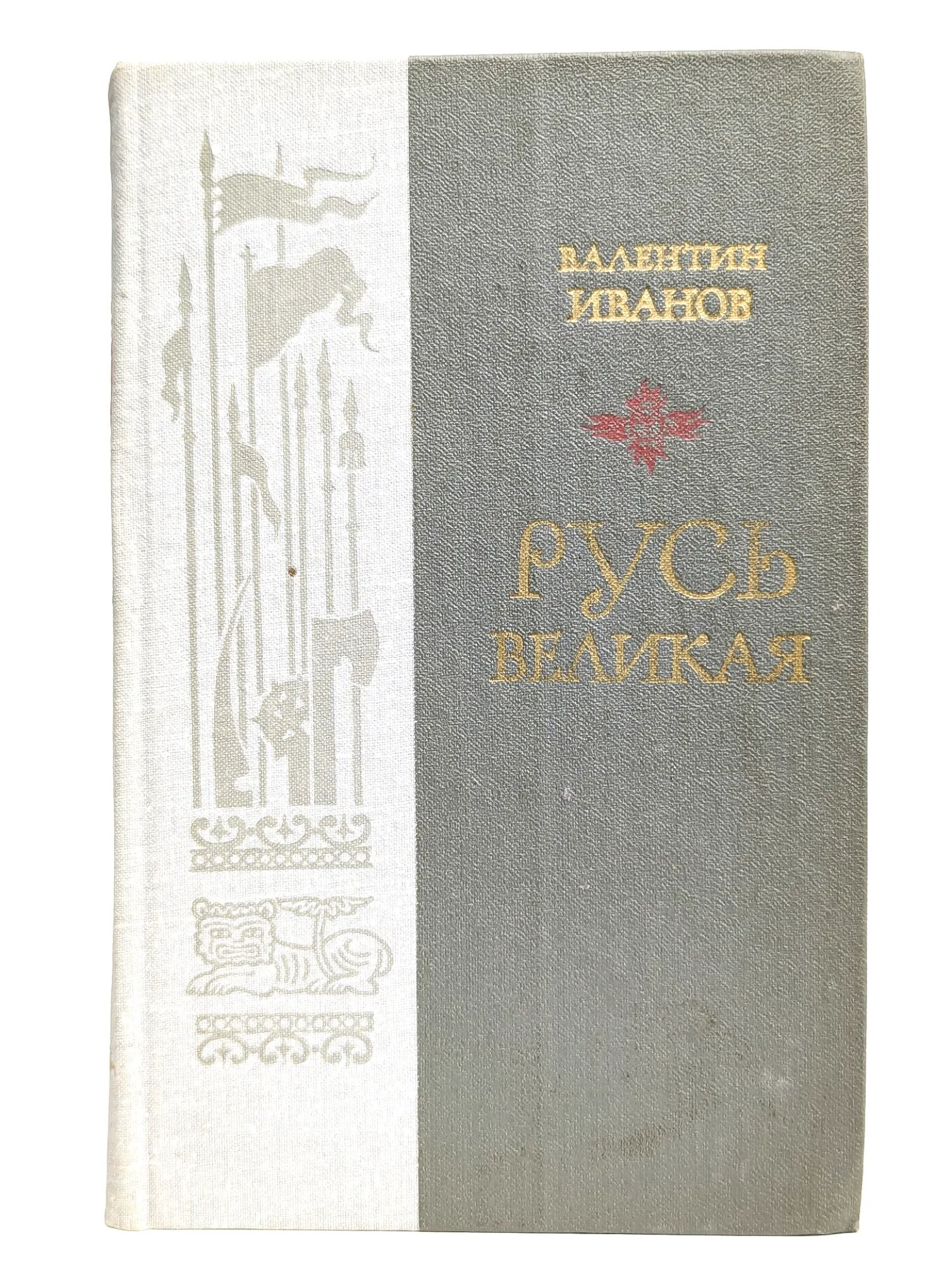Русь Великая Иванов Валентин Дмитриевич 1981