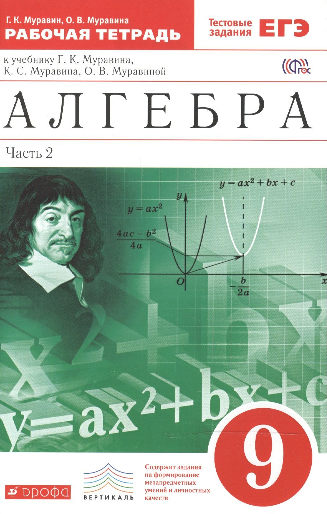 Алгебра . 9 класс. Рабочая тетрадь. В 2 ч. Ч. 2. Математика. 9 класс. Рабочая тетрадь. В частях. 2 ч