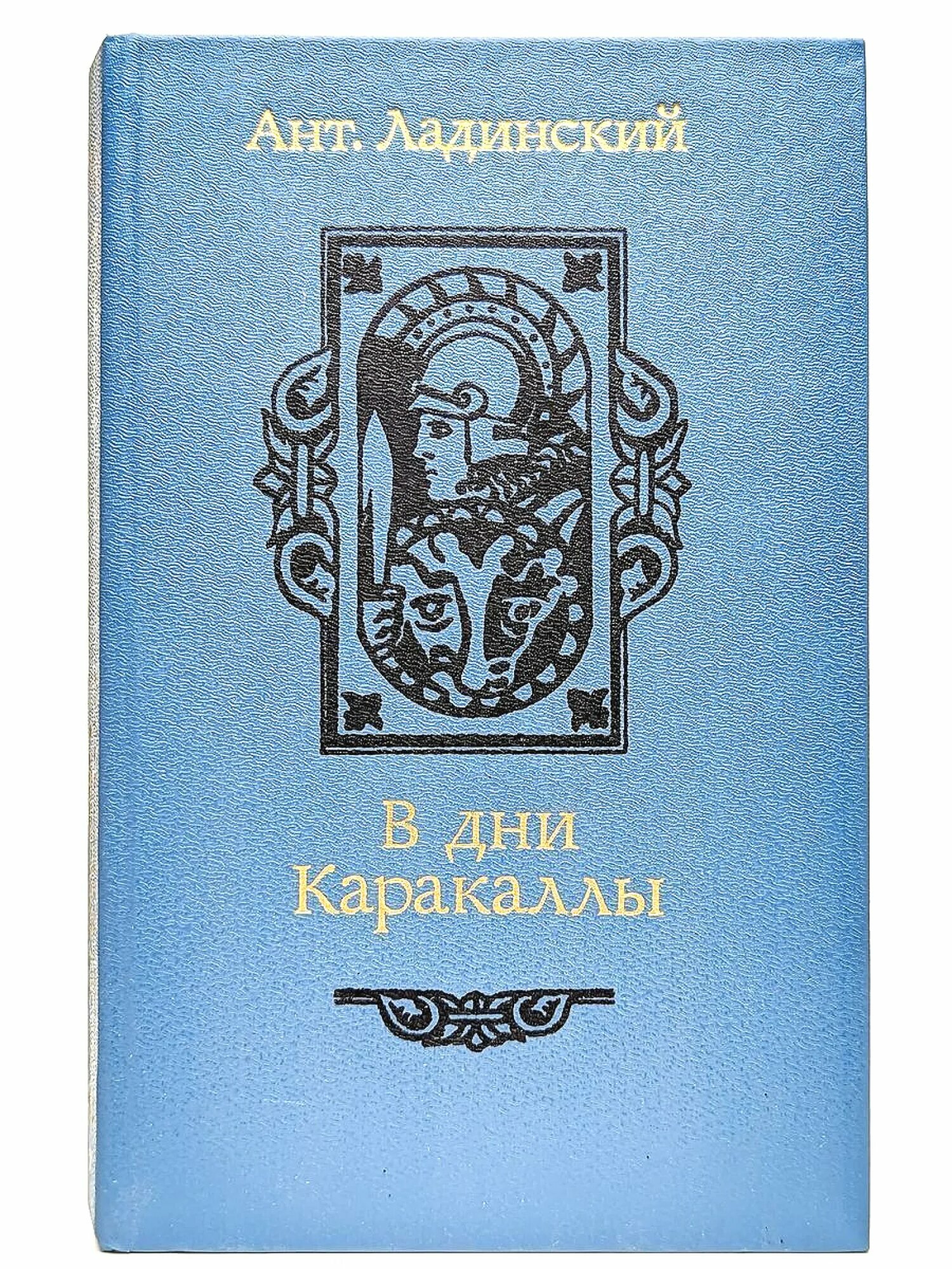 В дни Каракаллы Ладинский Антонин Петрович 1987
