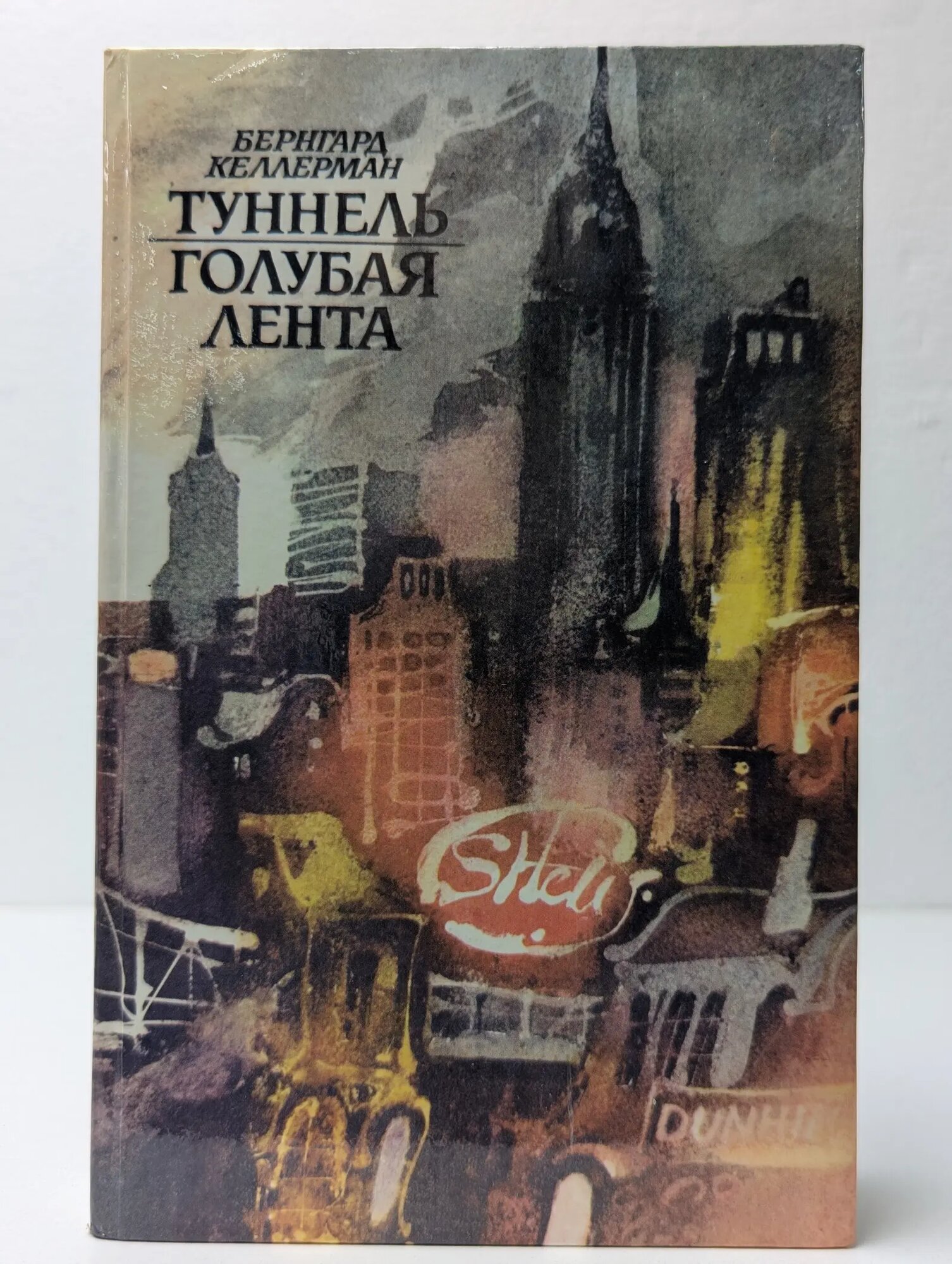 Туннель. Голубая лента Келлерман Бернгард 1988