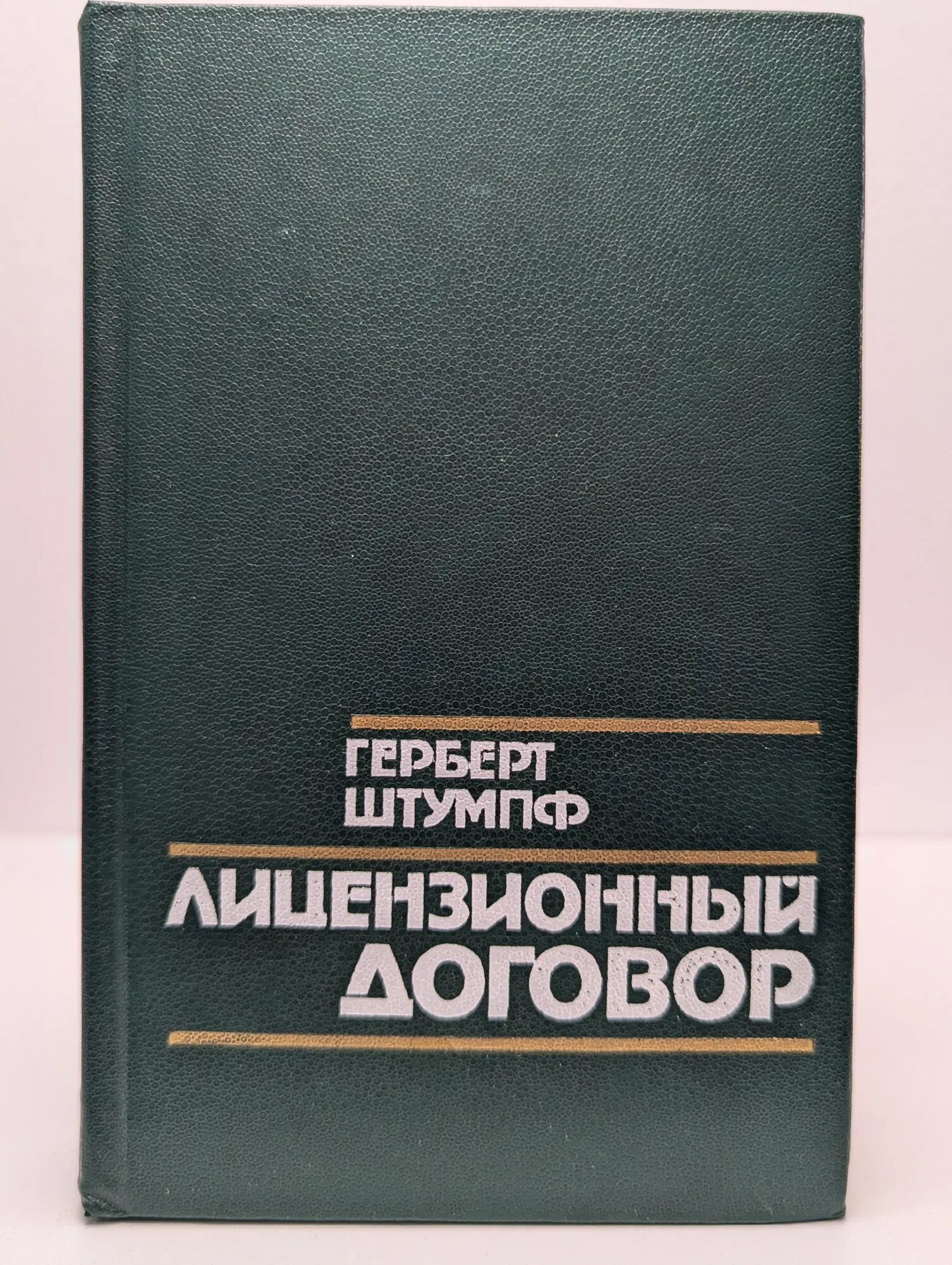Лицензионный договор Штумпф Герберт 1988