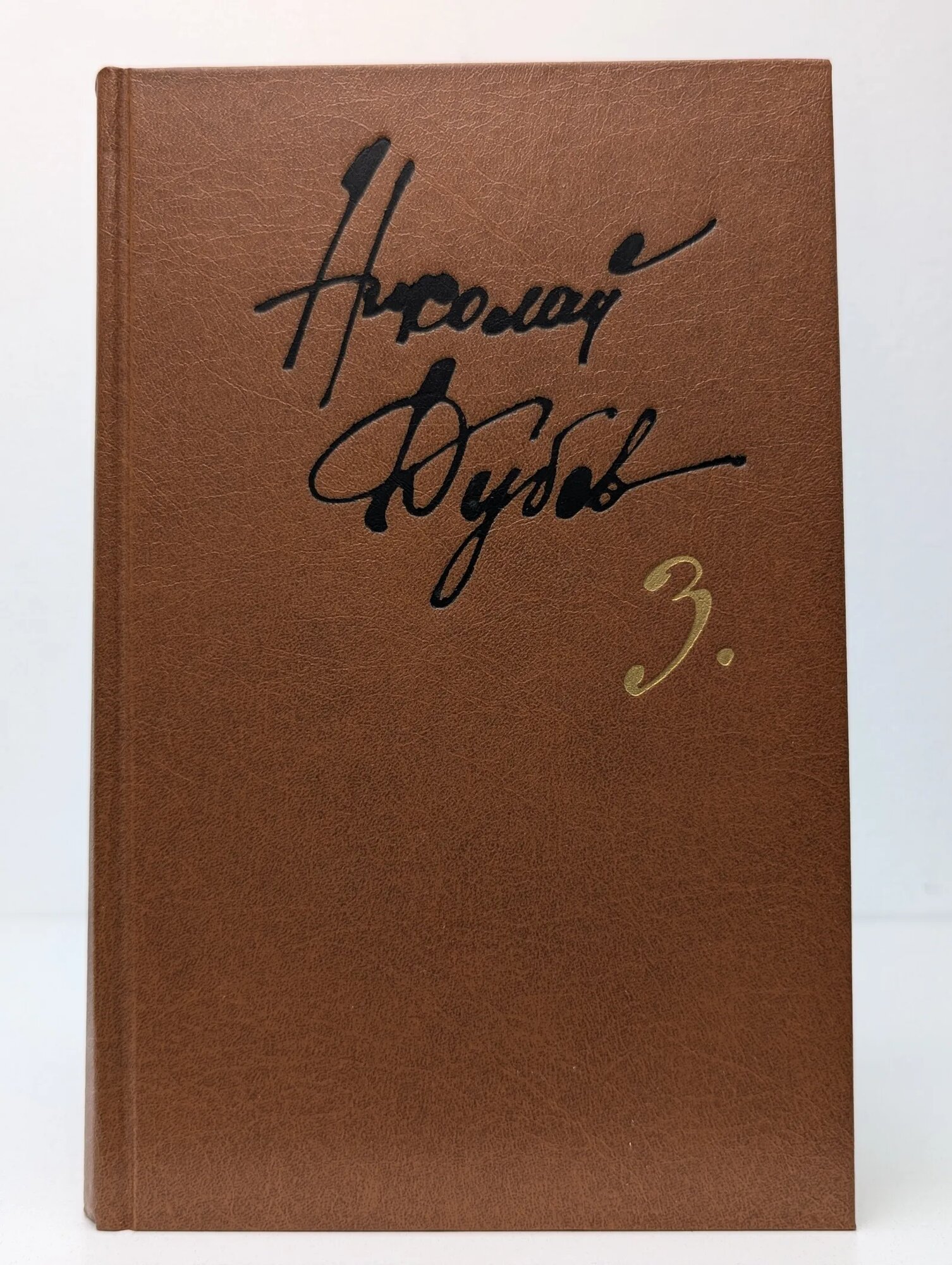 Николай Дубов. Собрание сочинений. Том 3. Колесо Фортуны Дубов Николай Иванович 1990