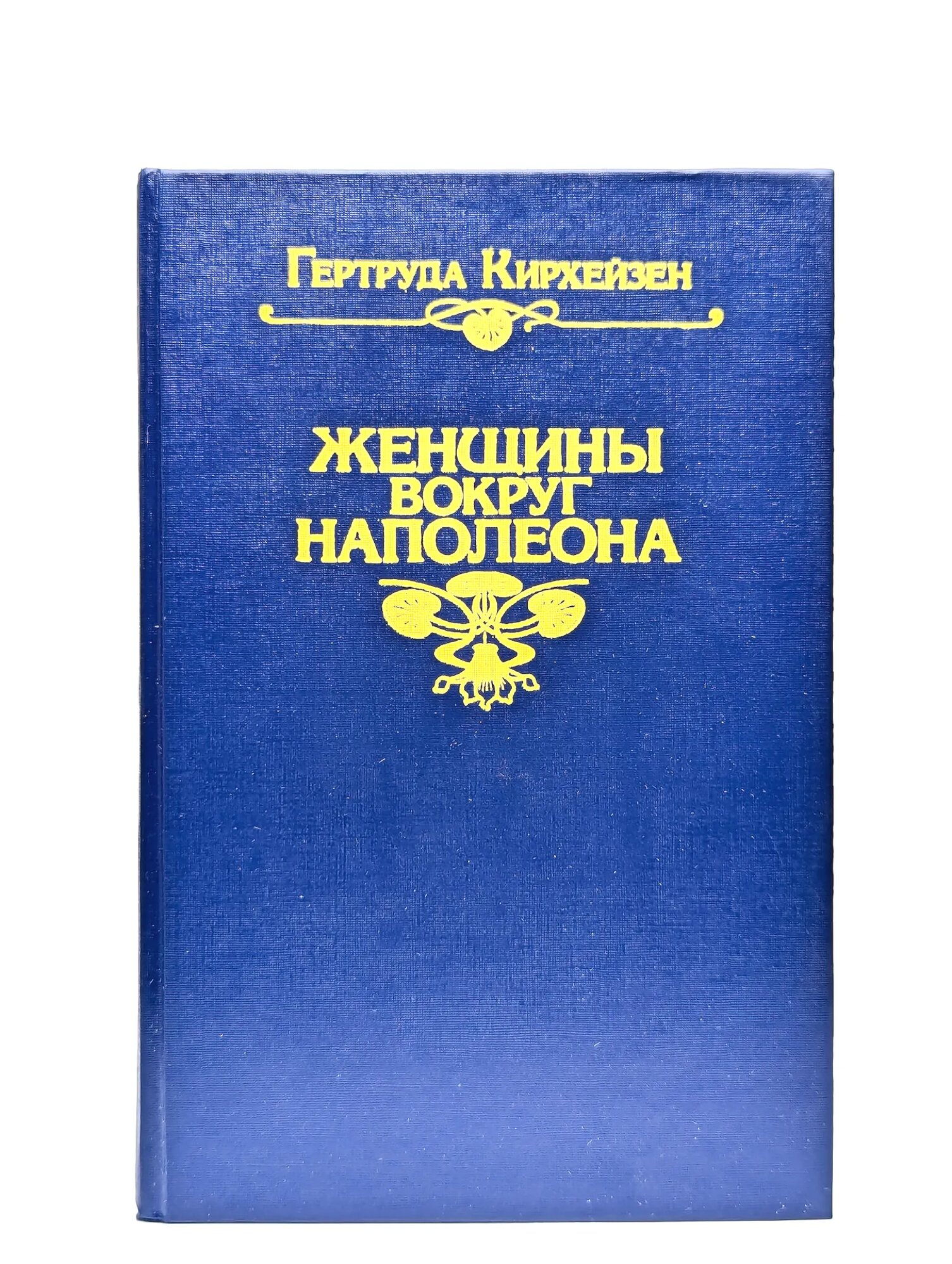 Женщины вокруг Наполеона Кирхейзен Гертруда 1991