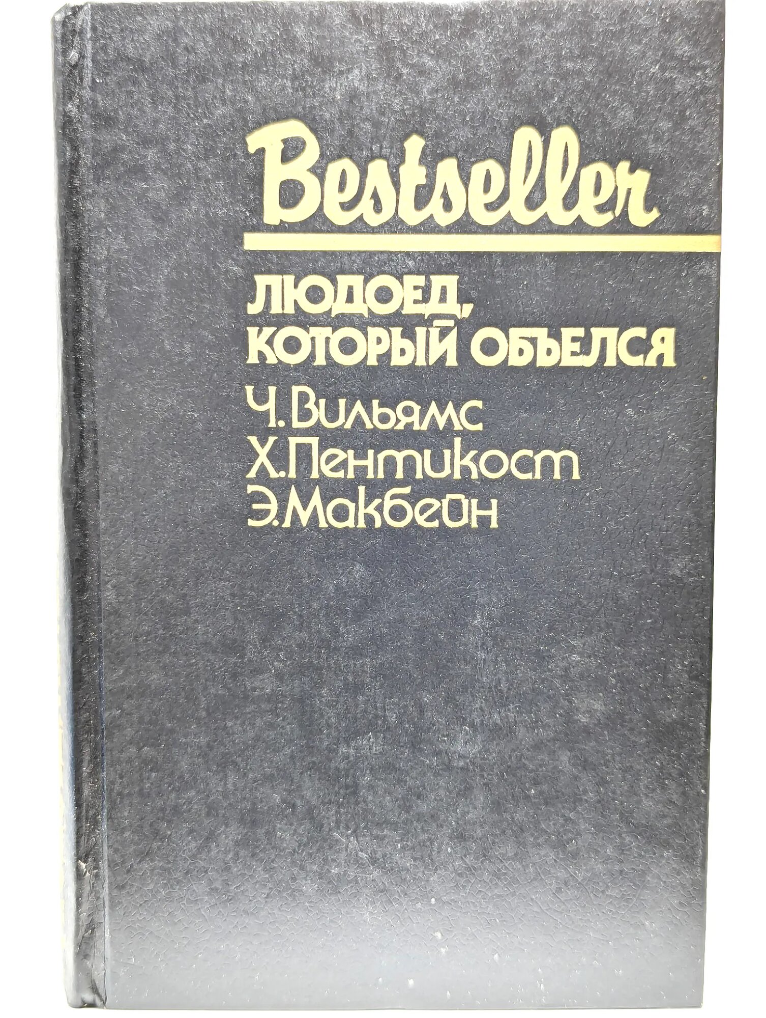 Людоед, который объелся Сборник 1991