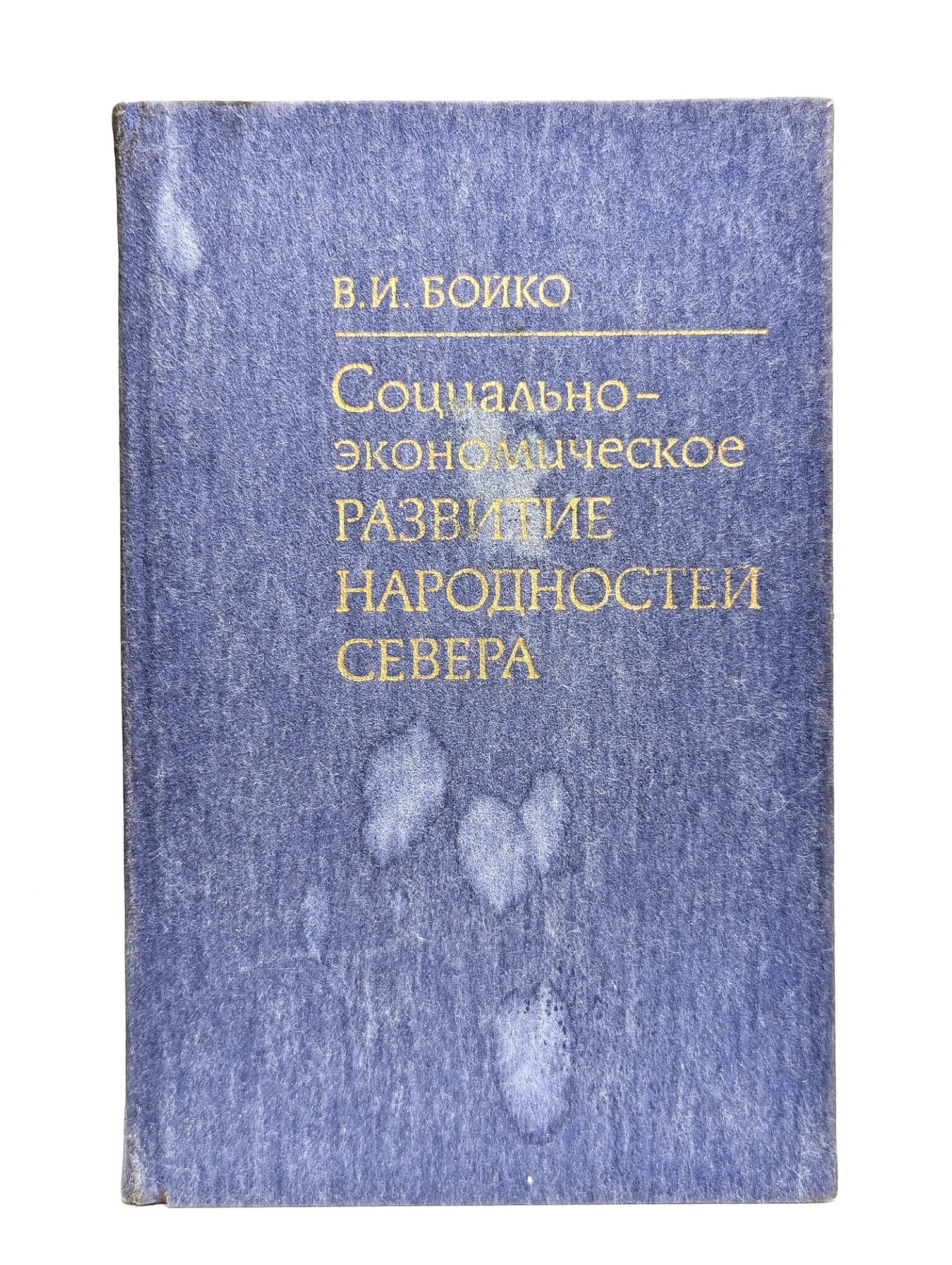Социально-экономическое развитие народностей Севера Бойко Владимир Иванович 1988