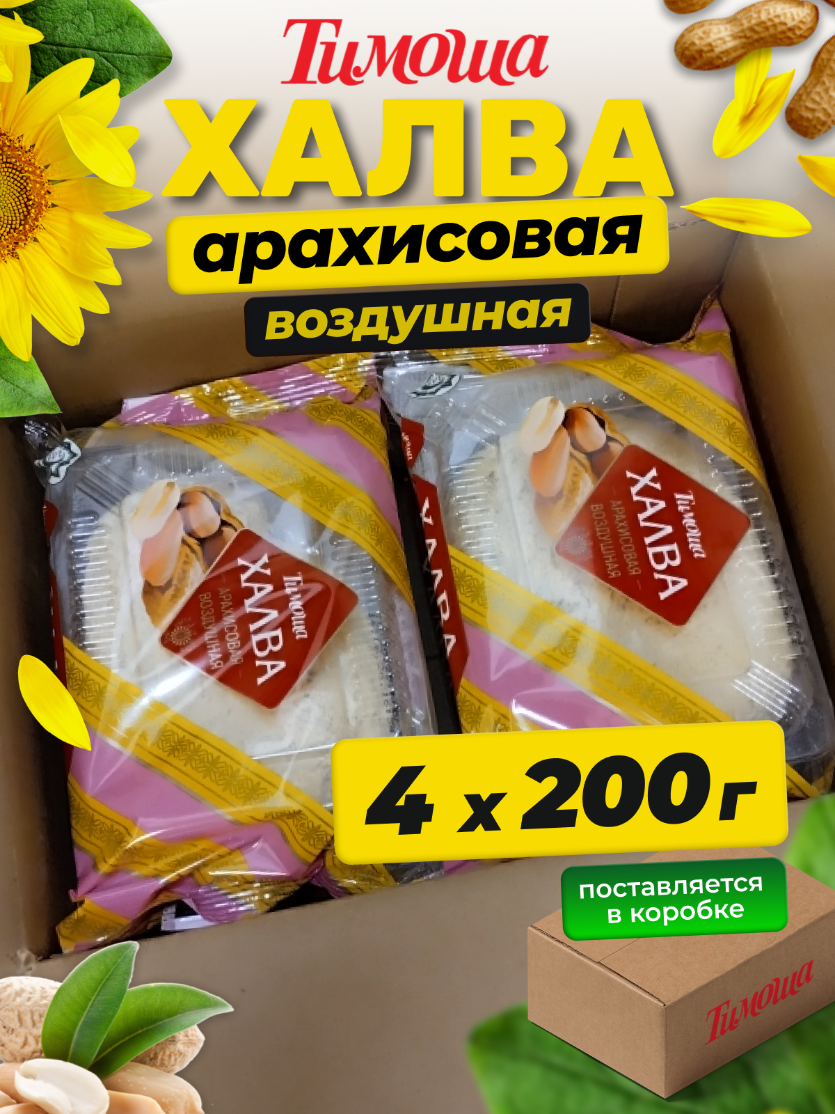 Халва арахисовая воздушная "Тимоша" 200 г х 4 шт