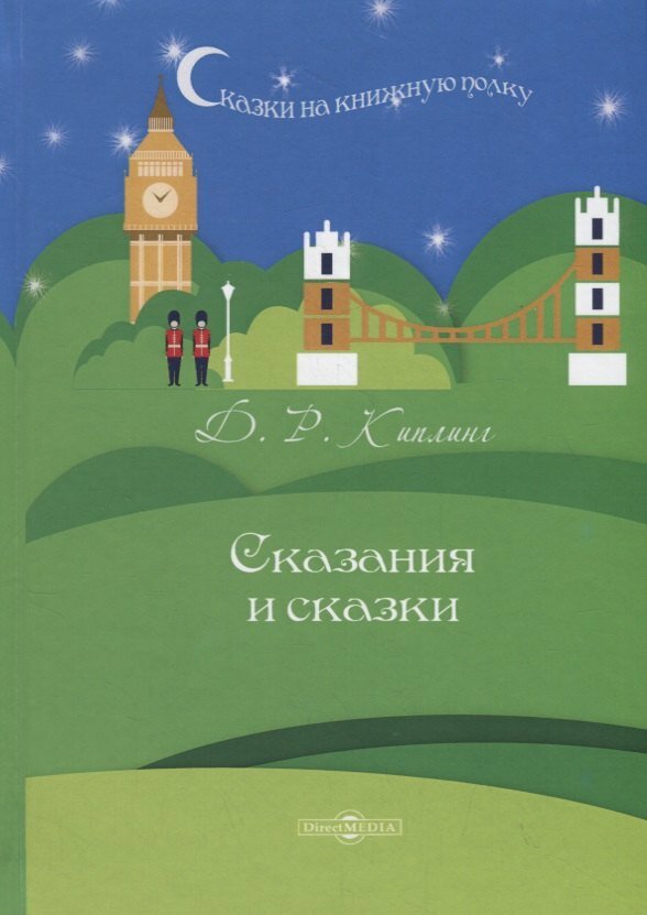 Книга: "Сказания и сказки" от Киплинг Р, русский язык, Сказки