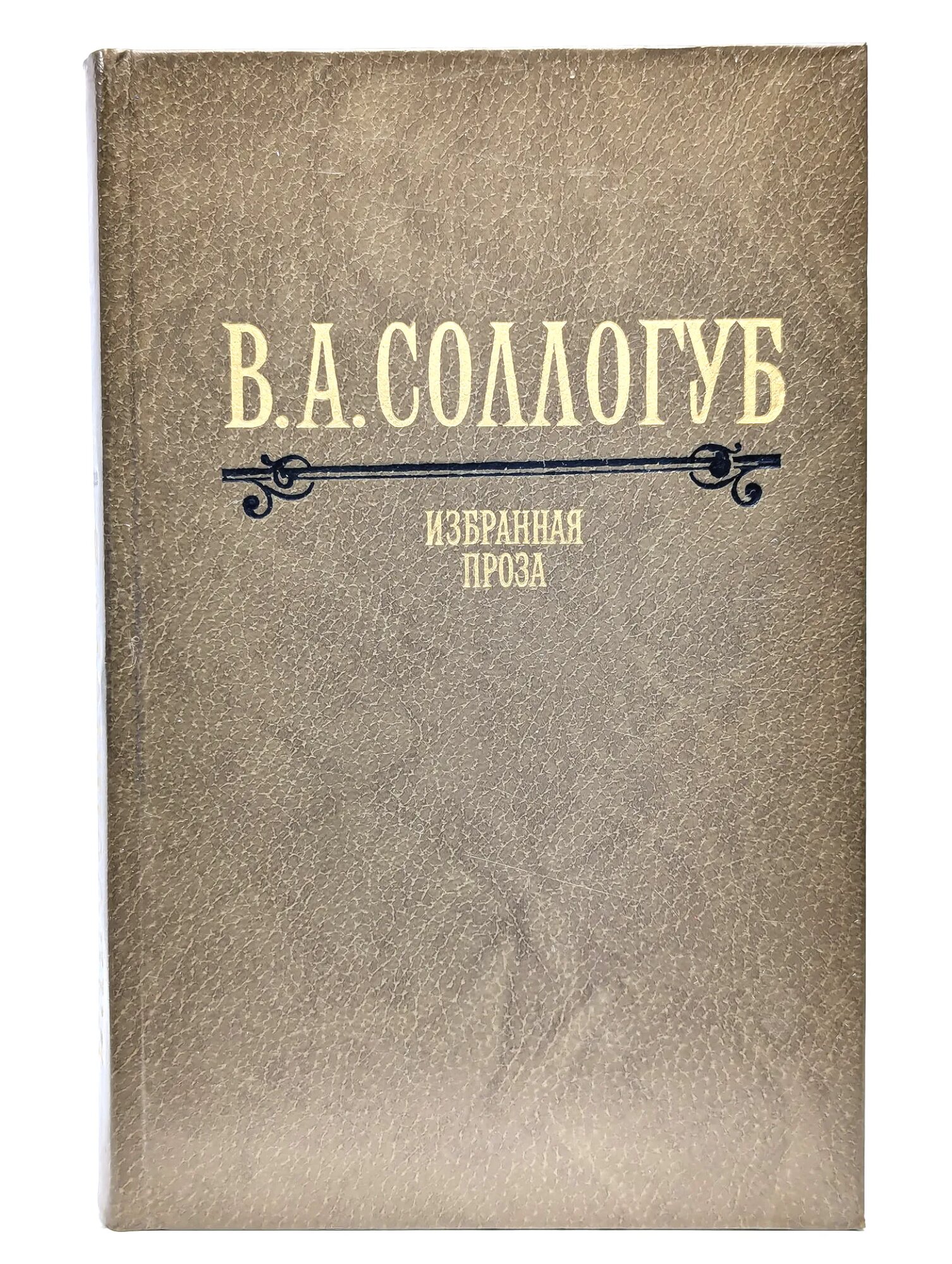 В. А. Соллогуб. Избранная проза Соллогуб Владимир Александрович 1983