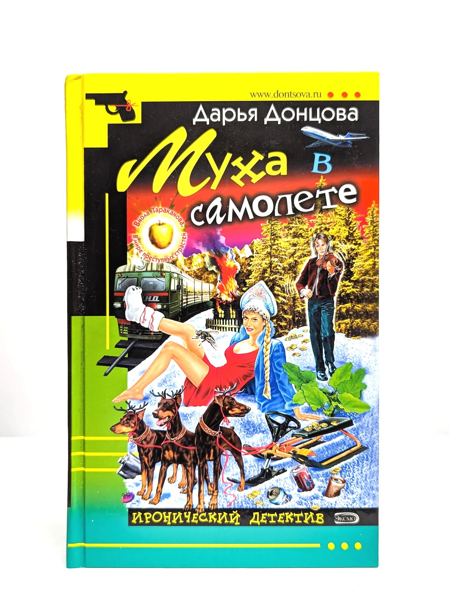 Муха в самолете Донцова Дарья Аркадьевна 2005