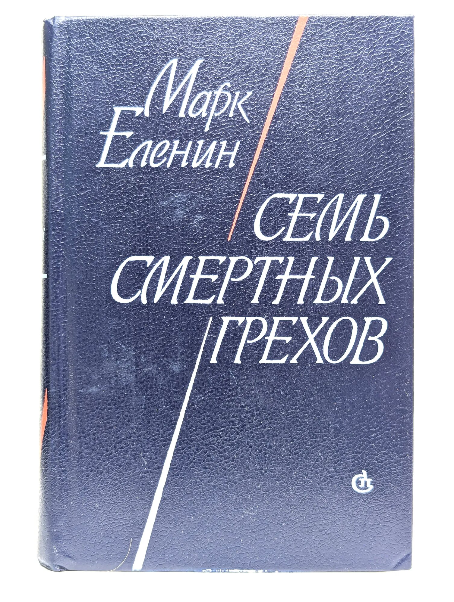 Семь смертных грехов Еленин Марк Соломонович 1987
