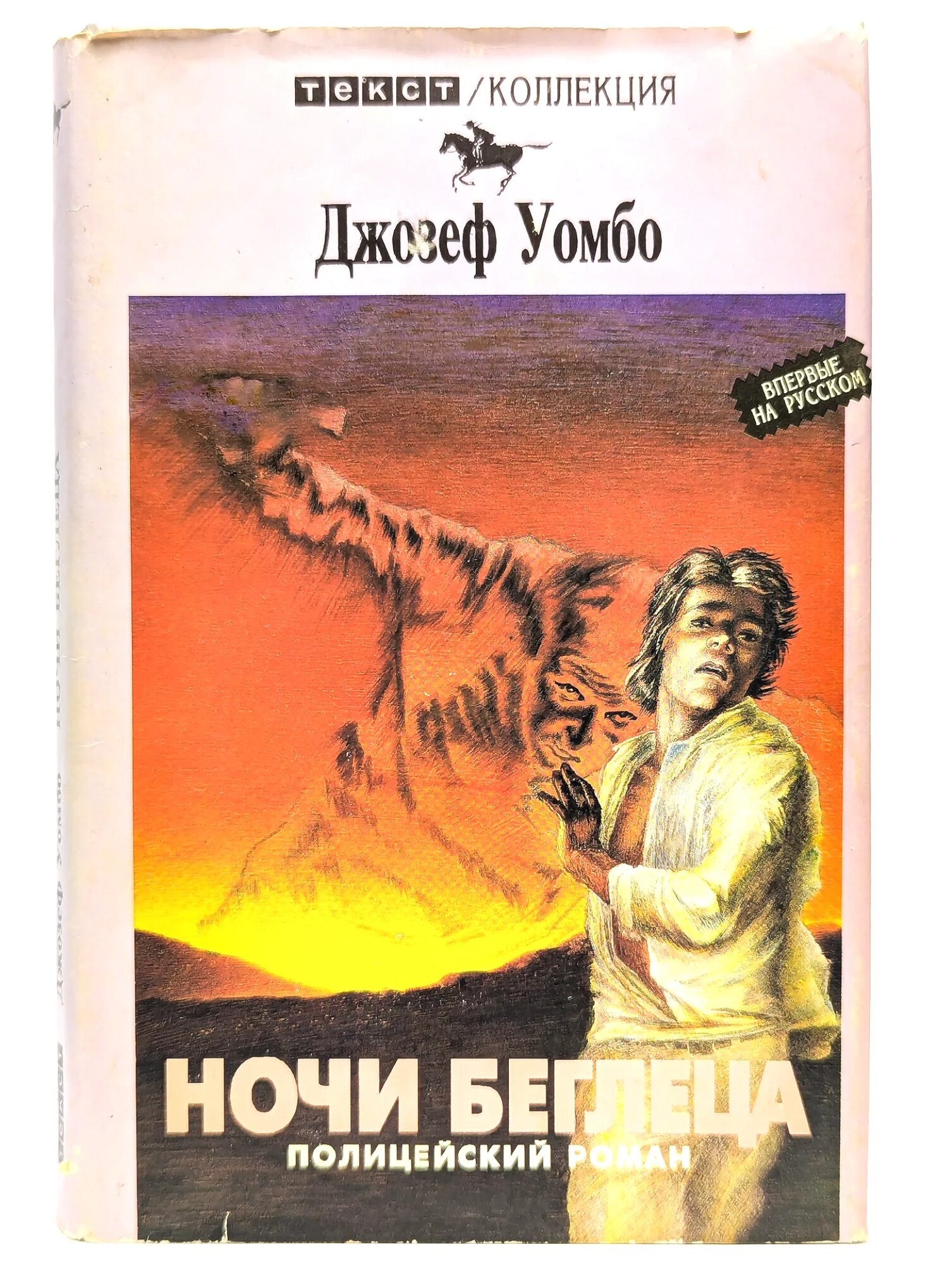 Ночи беглеца Уомбо Джозеф 1993