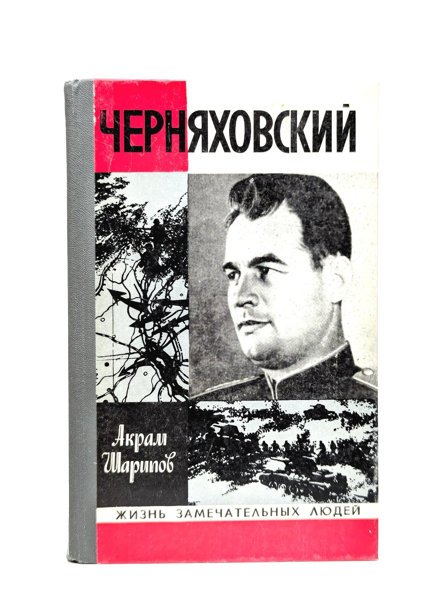 Черняховский Шарипов Акрам Агзамович 1978