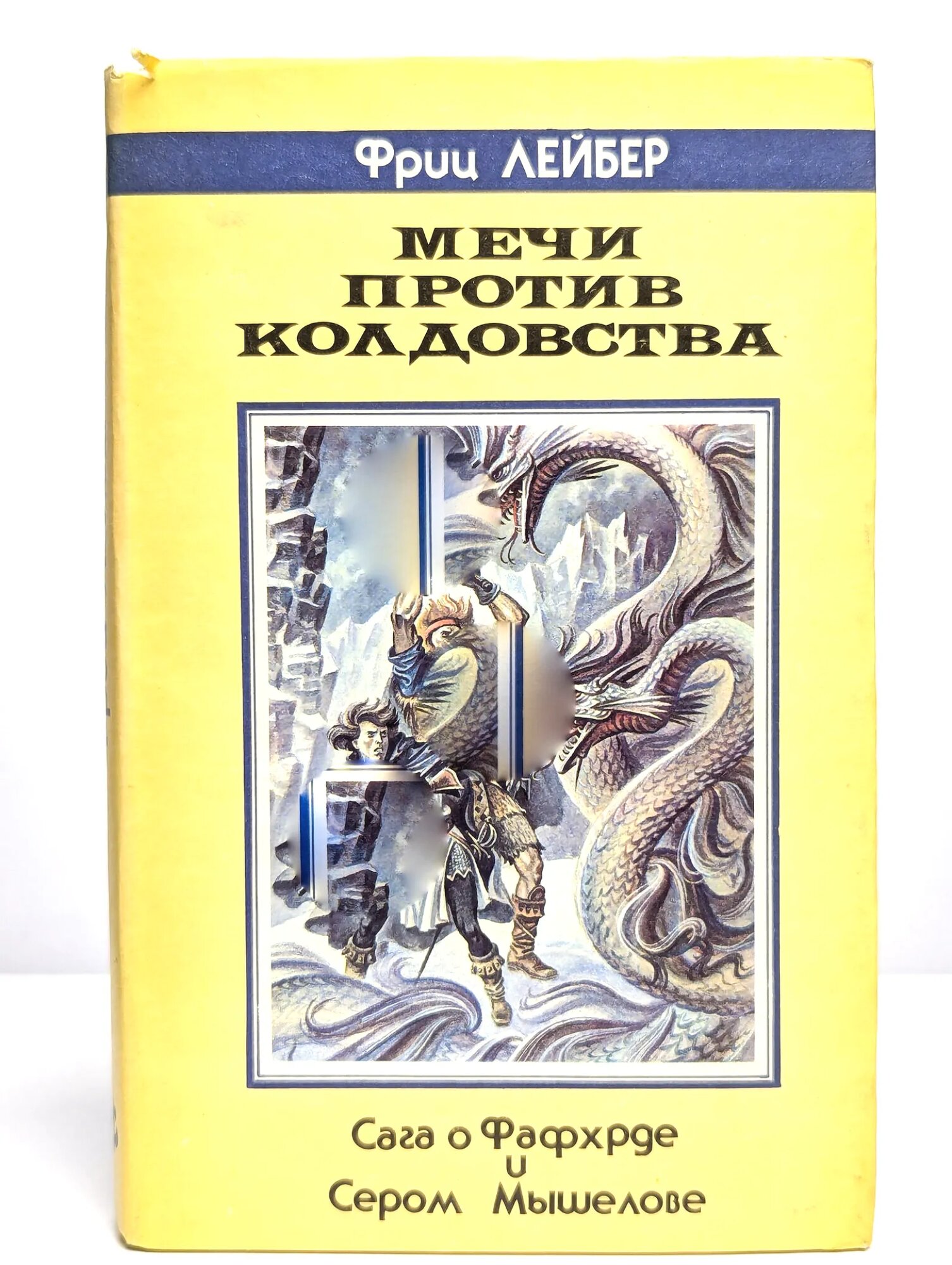 Мечи против Колдовства Лейбер Фриц Ройтер 1992