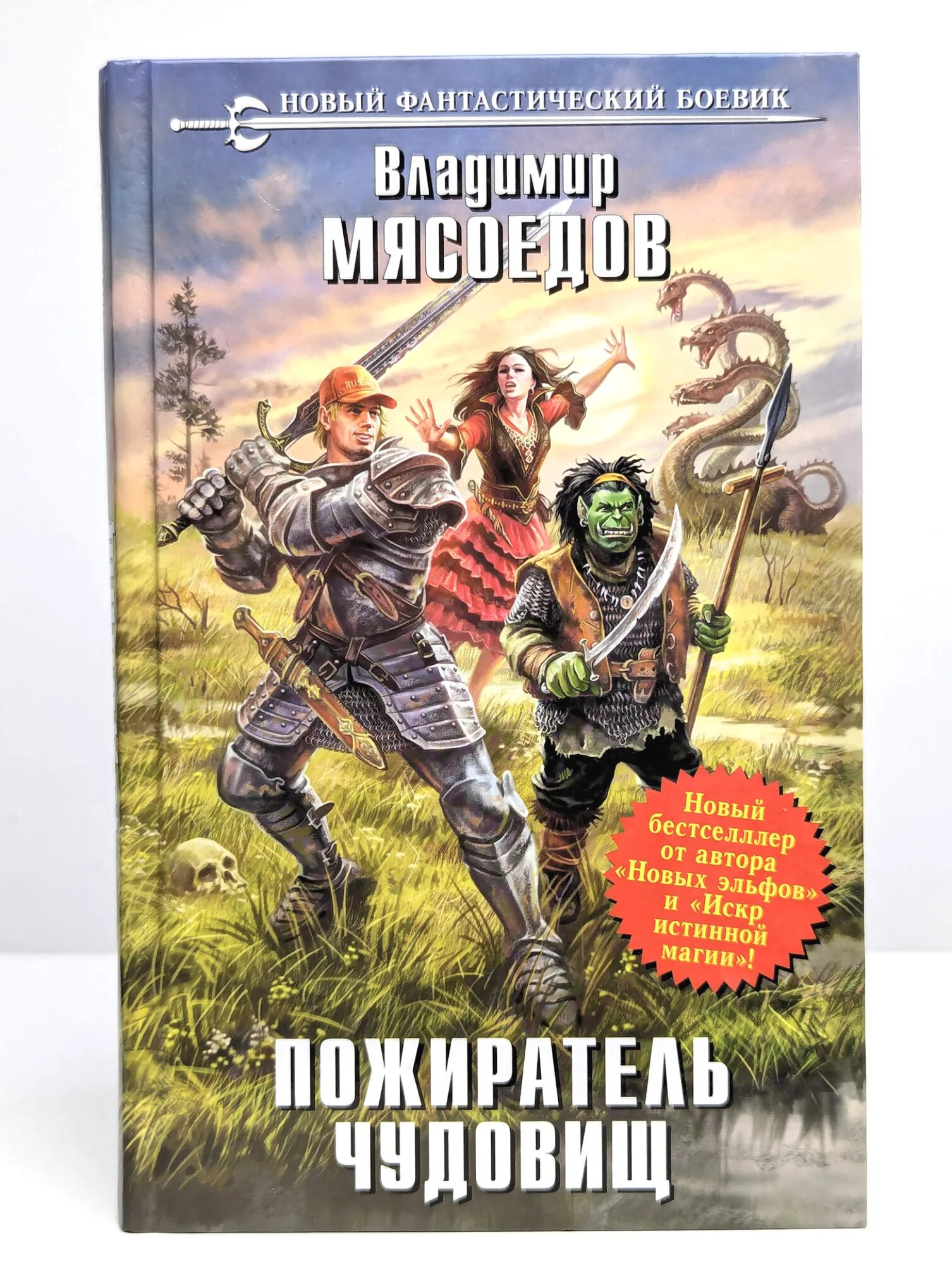 Пожиратель чудовищ Мясоедов Владимир Михайлович 2013