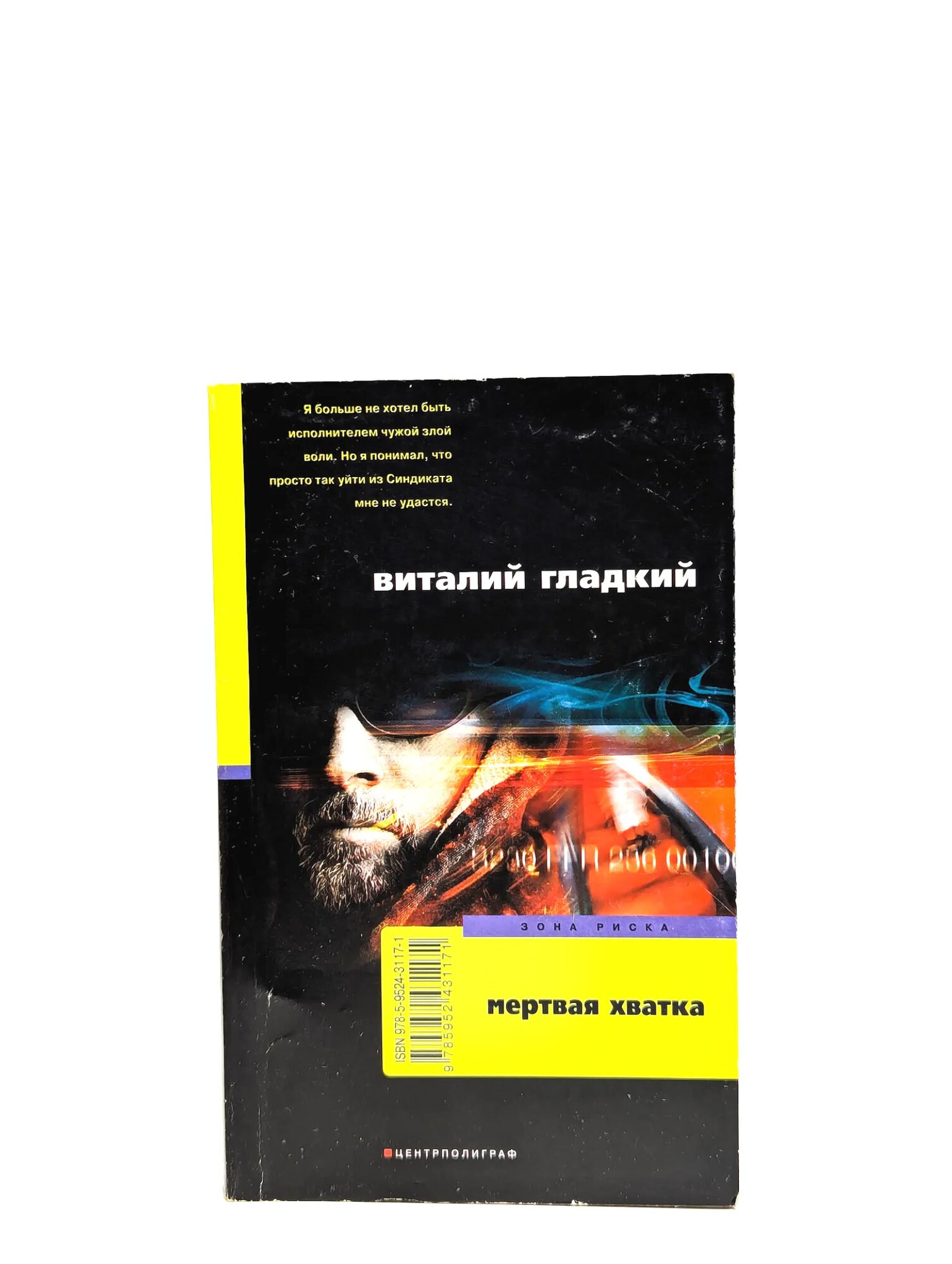 Мертвая хватка Гладкий Виталий Дмитриевич 2007