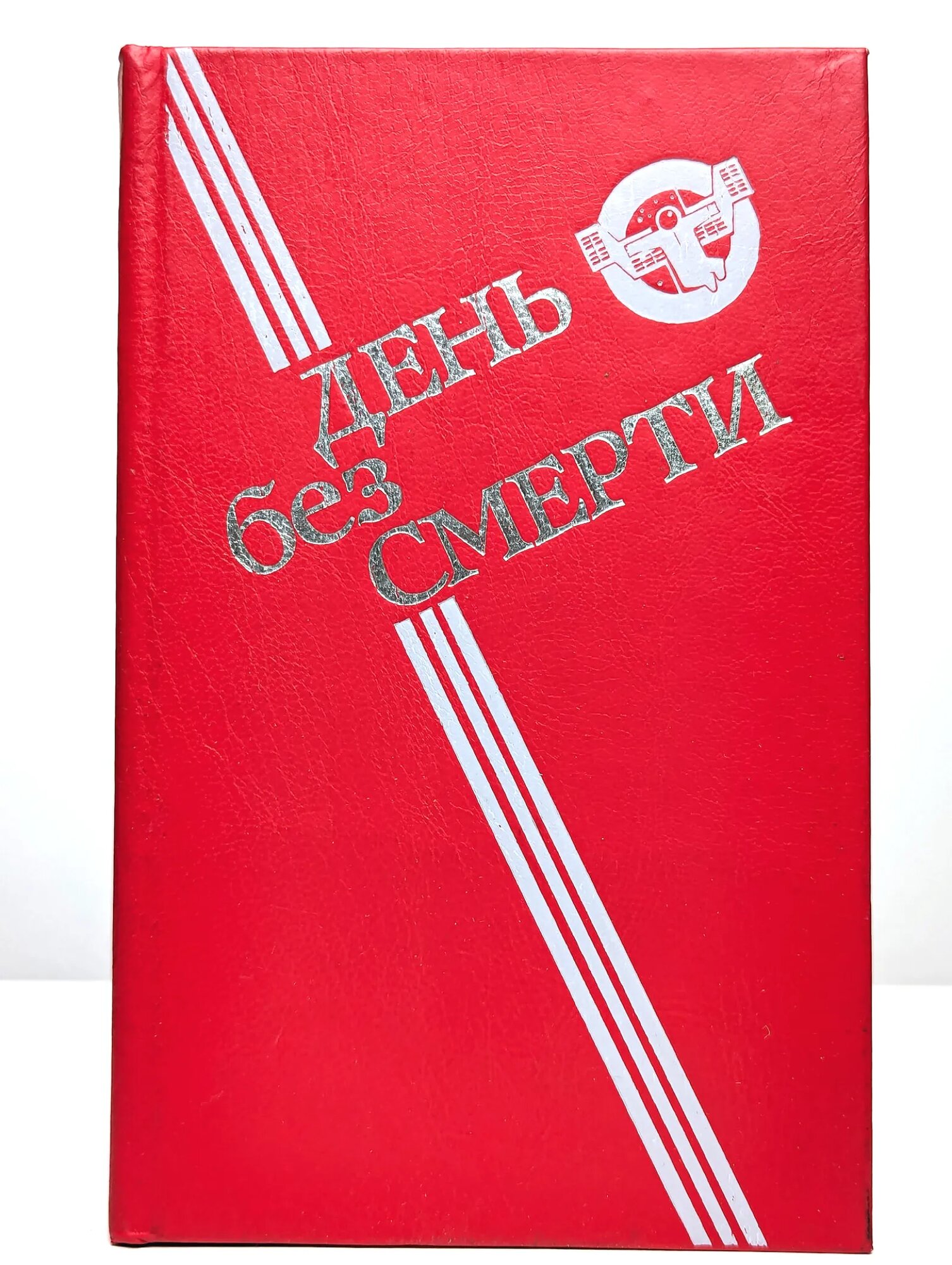 День без Смерти Сборник 1989