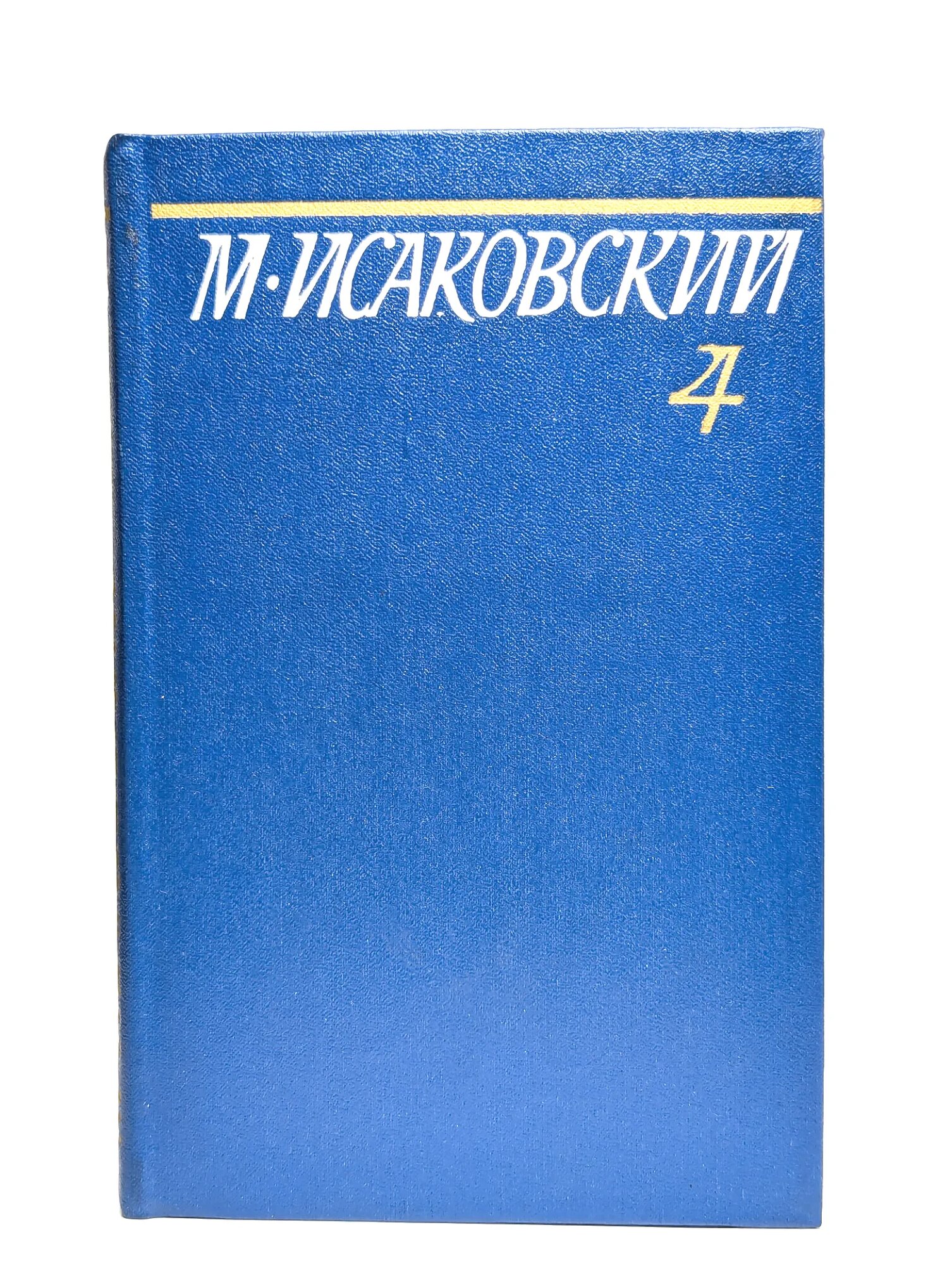 М. Исаковский. Собрание сочинений в 5 томах. Том 4 Исаковский Михаил Васильевич 1982