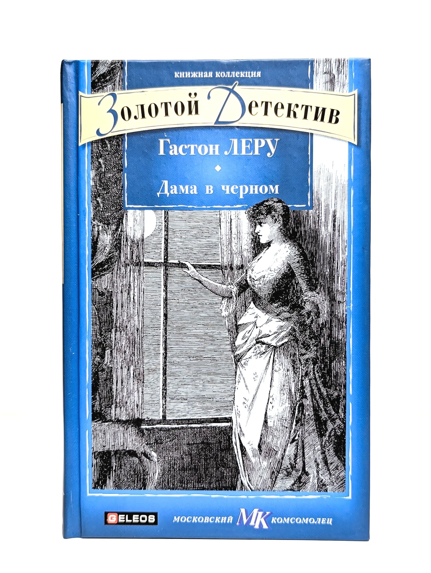 Дама в черном Леру Гастон 2011