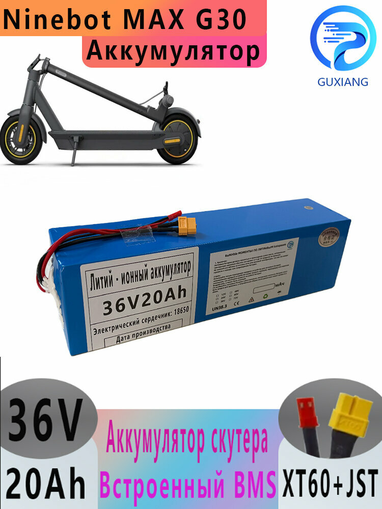 Аккумулятор скутера 36V, 20Ah, аккумулятор Ninebot Max G30, XT60+JST