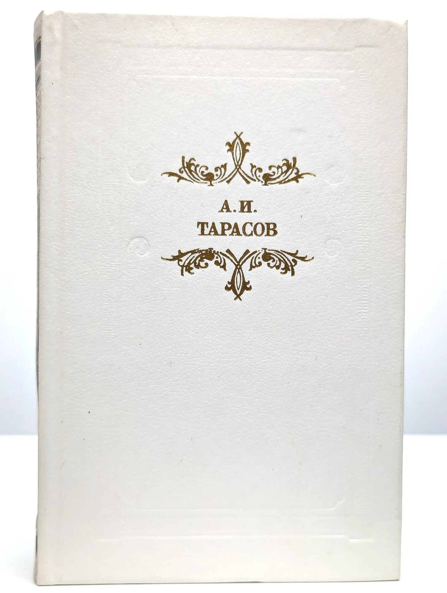 А. И. Тарасов. Будни. Повести и рассказы Тарасов Александр Иванович 1985
