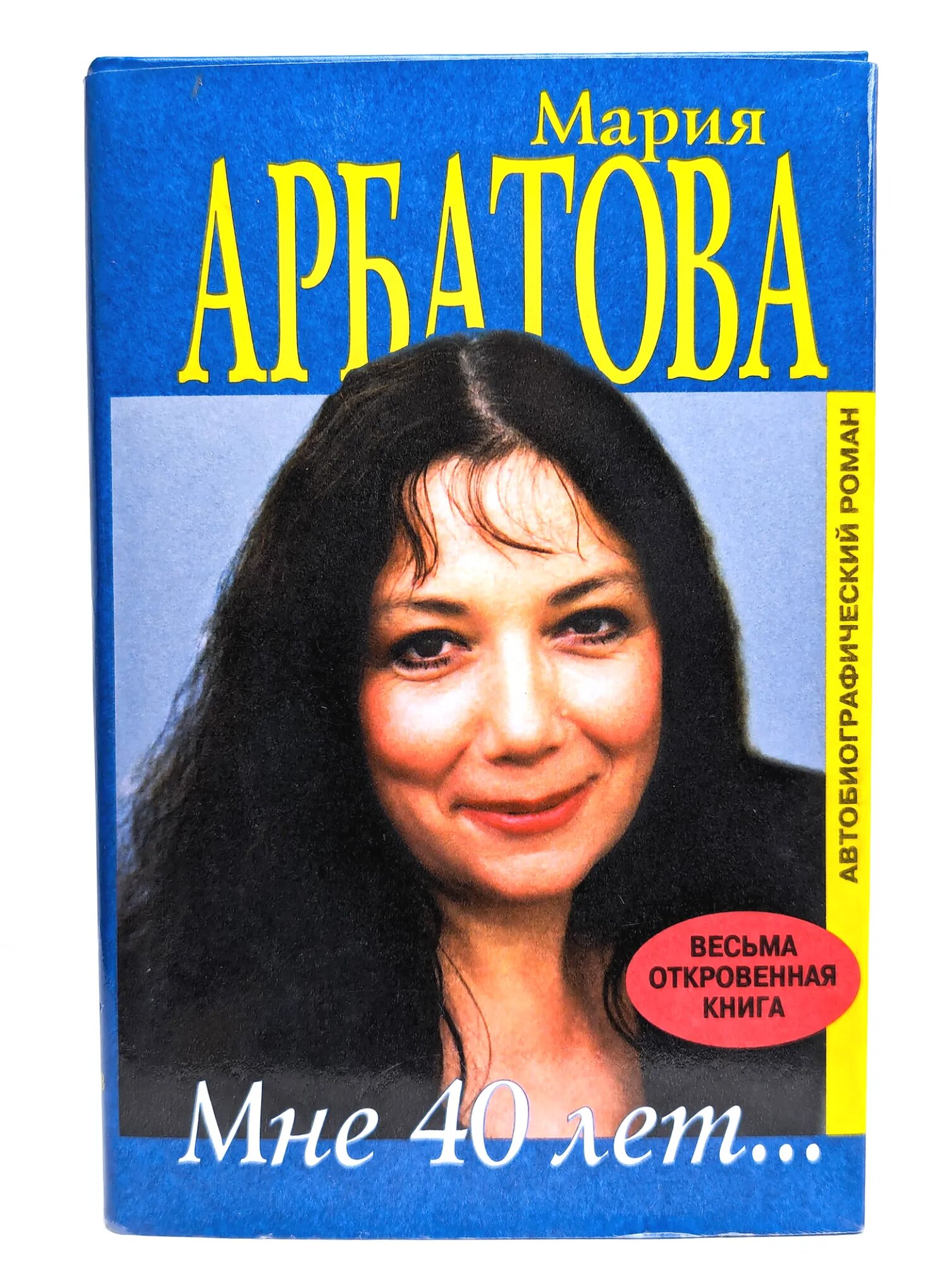 Мне 40 лет. Арбатова Мария Ивановна 1999