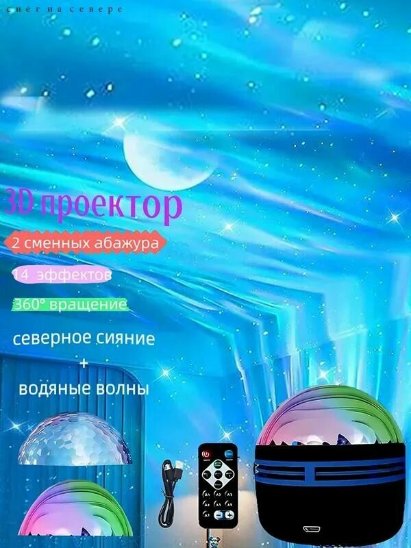 Лучший подарок 2025! 3D проектор-ночник с 2 сменными плафонами (Северное сияние и водные волны) + пульт ДУ! Регулировка яркости, USB питание. Для спальни, детской, романтики