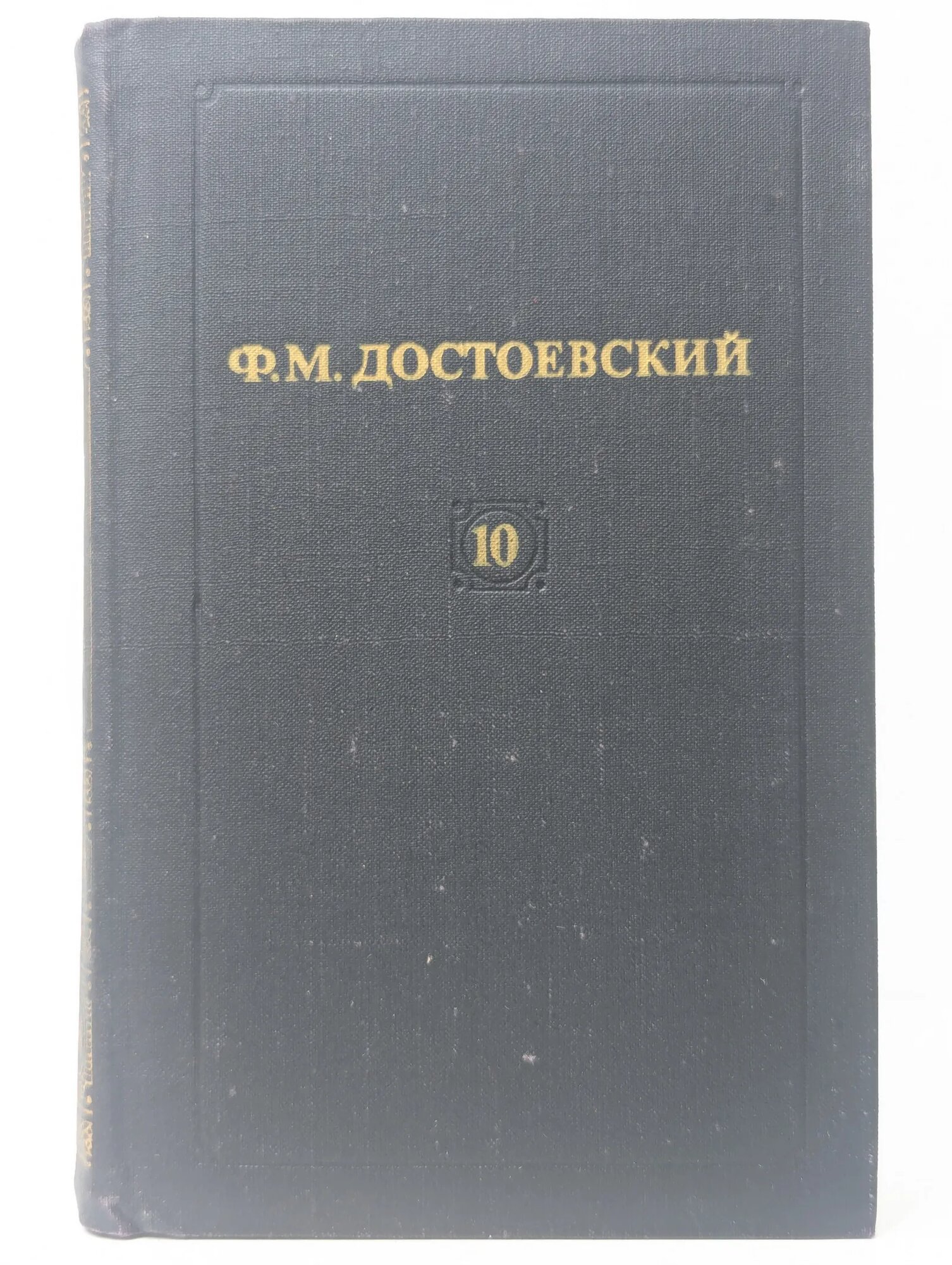 Ф. М. Достоевский. Собрание сочинений в 12 томах. Том 10 Достоевский Федор Михайлович 1982
