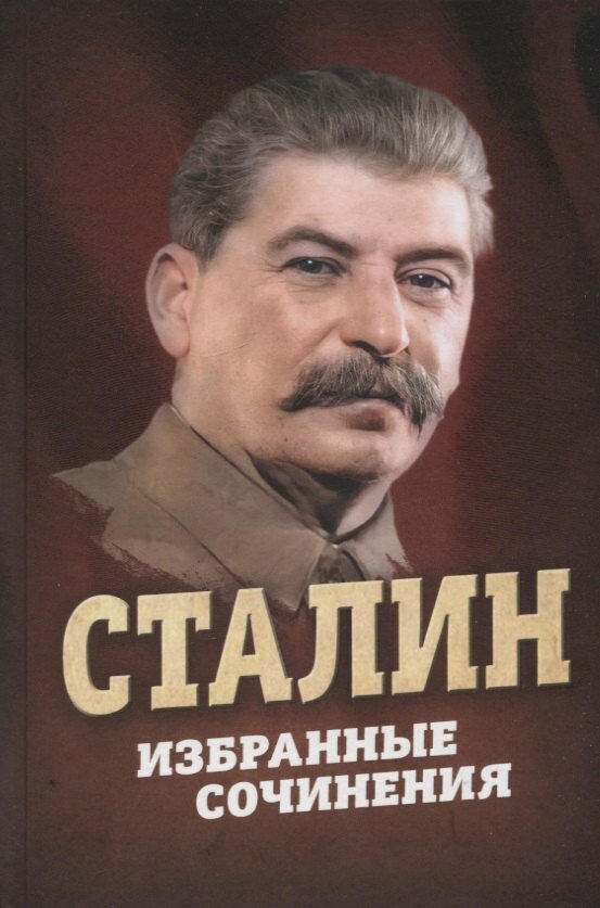 Книга: "Сталин. Избранные сочинения" от Сталин И, русский язык, История Советского Союза
