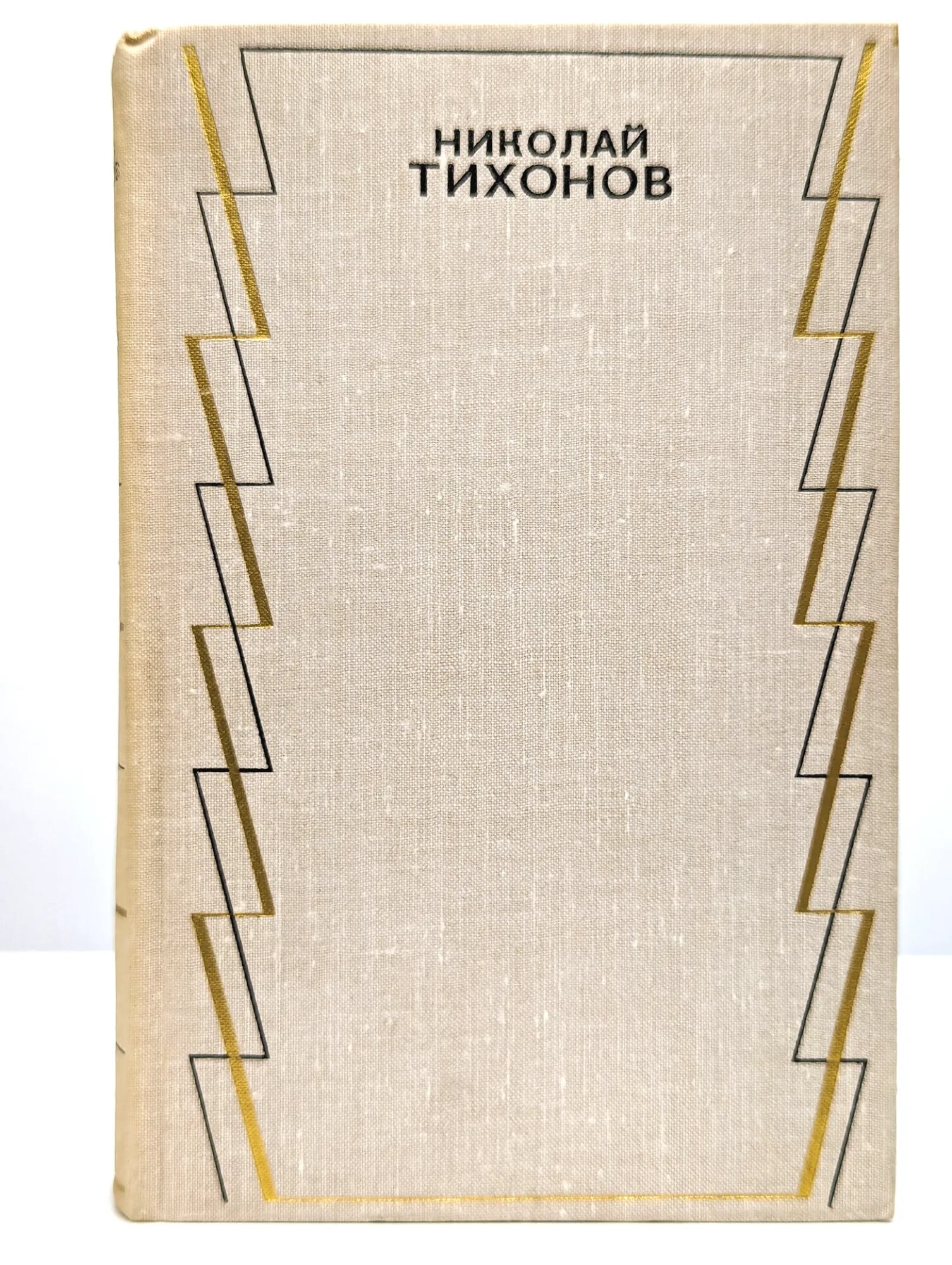 Н. Тихонов. Собрание сочинений в семи томах. Том 2 Тихонов Н. 1974