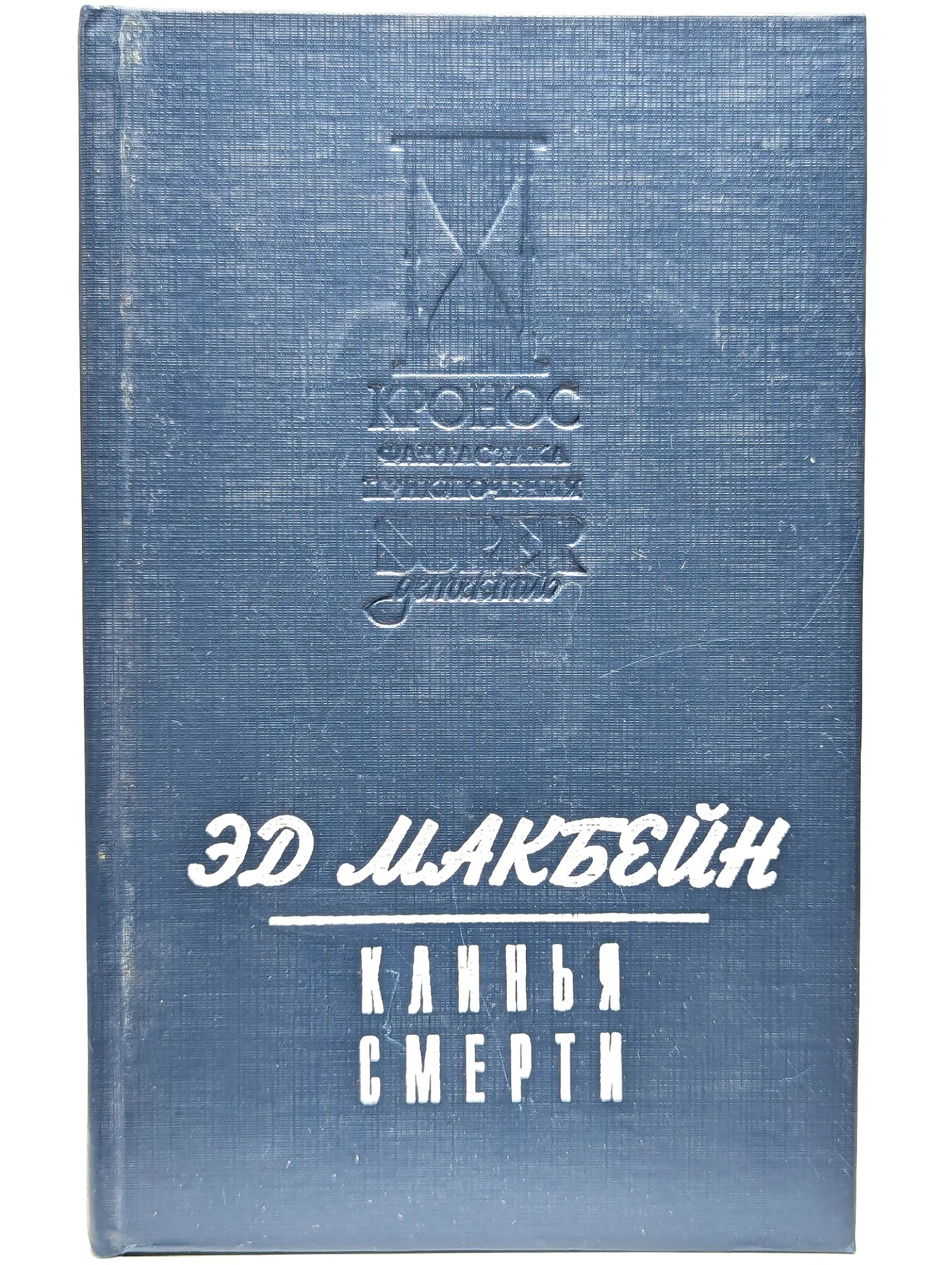 Клинья смерти Макбейн Эд 1993