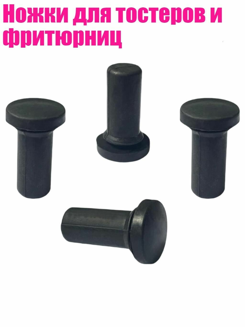 Ножки для тостеров и фритюрниц, 4шт