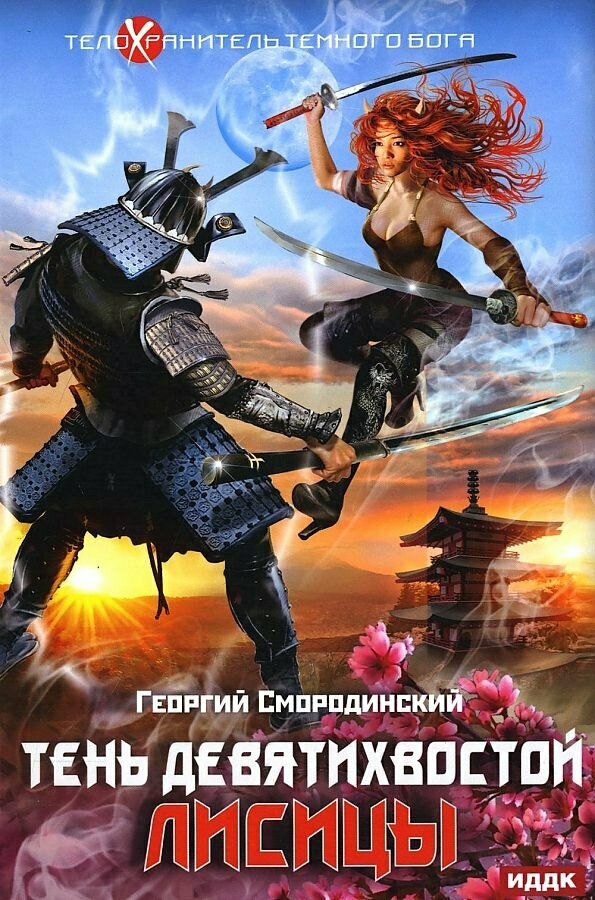 Книга: "Телохранитель Темного Бога. Кн. 2: Тень девятихвостой лисицы" от Смородинский Г, русский язык, Российское фэнтези