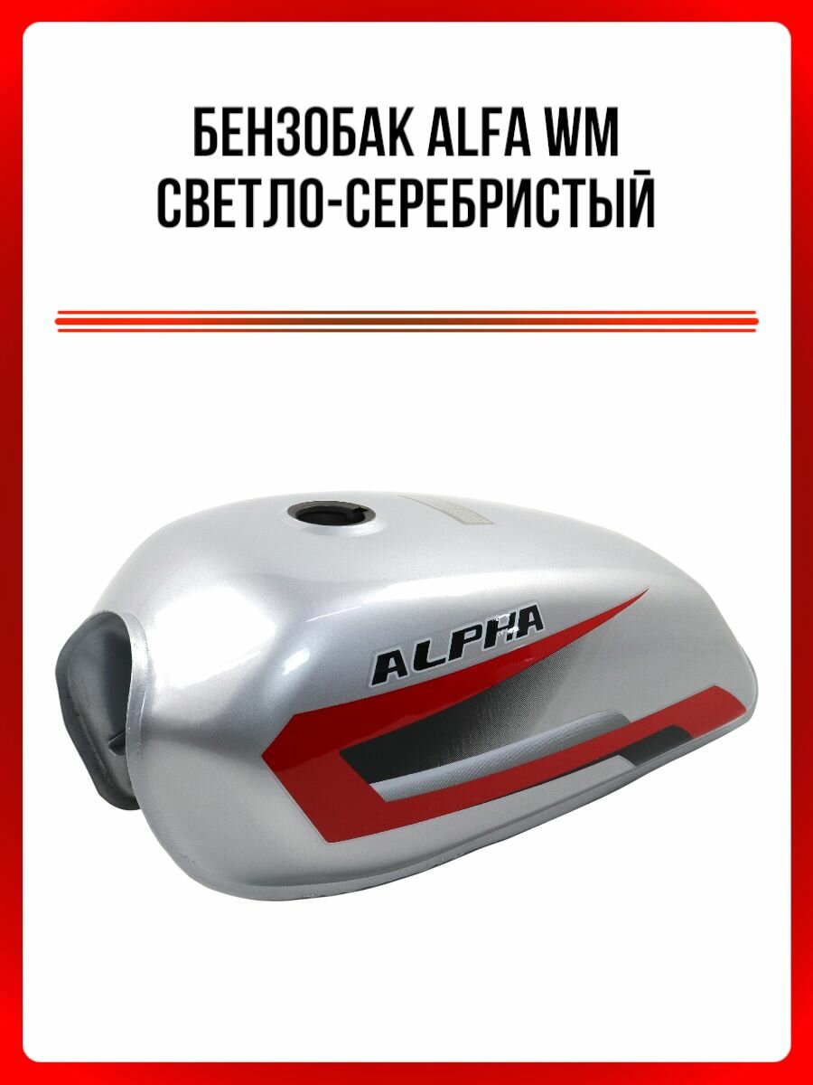 Бензобак Alfa WM светло-серебристый