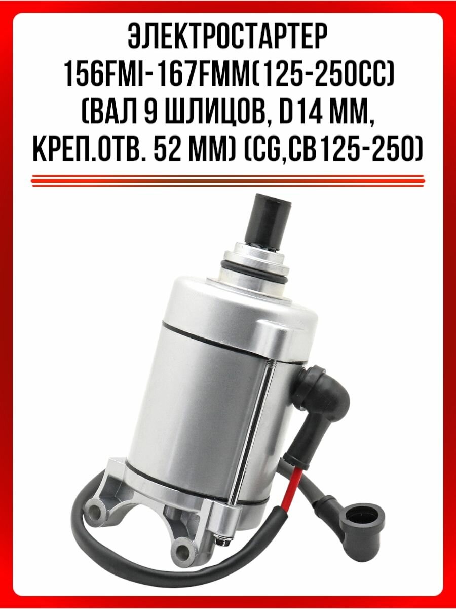 Электростартер 156FMI-167FMM(125-250cc) (вал 9 шлицов, d14 мм, креп. отв. 52 мм) (CG, CB125-250)