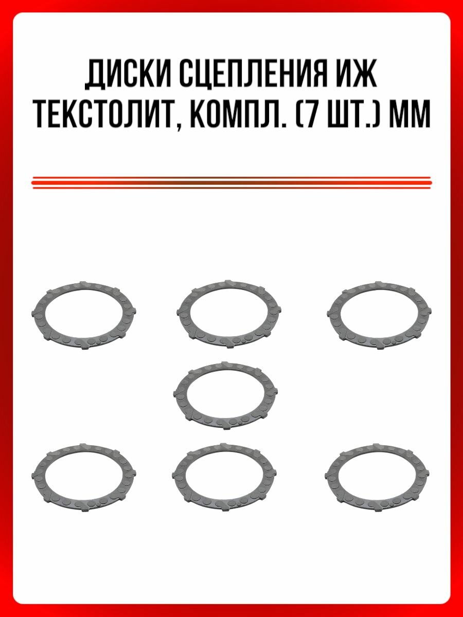 Диски сцепления Иж текстолит, компл. (7 шт.) ММ