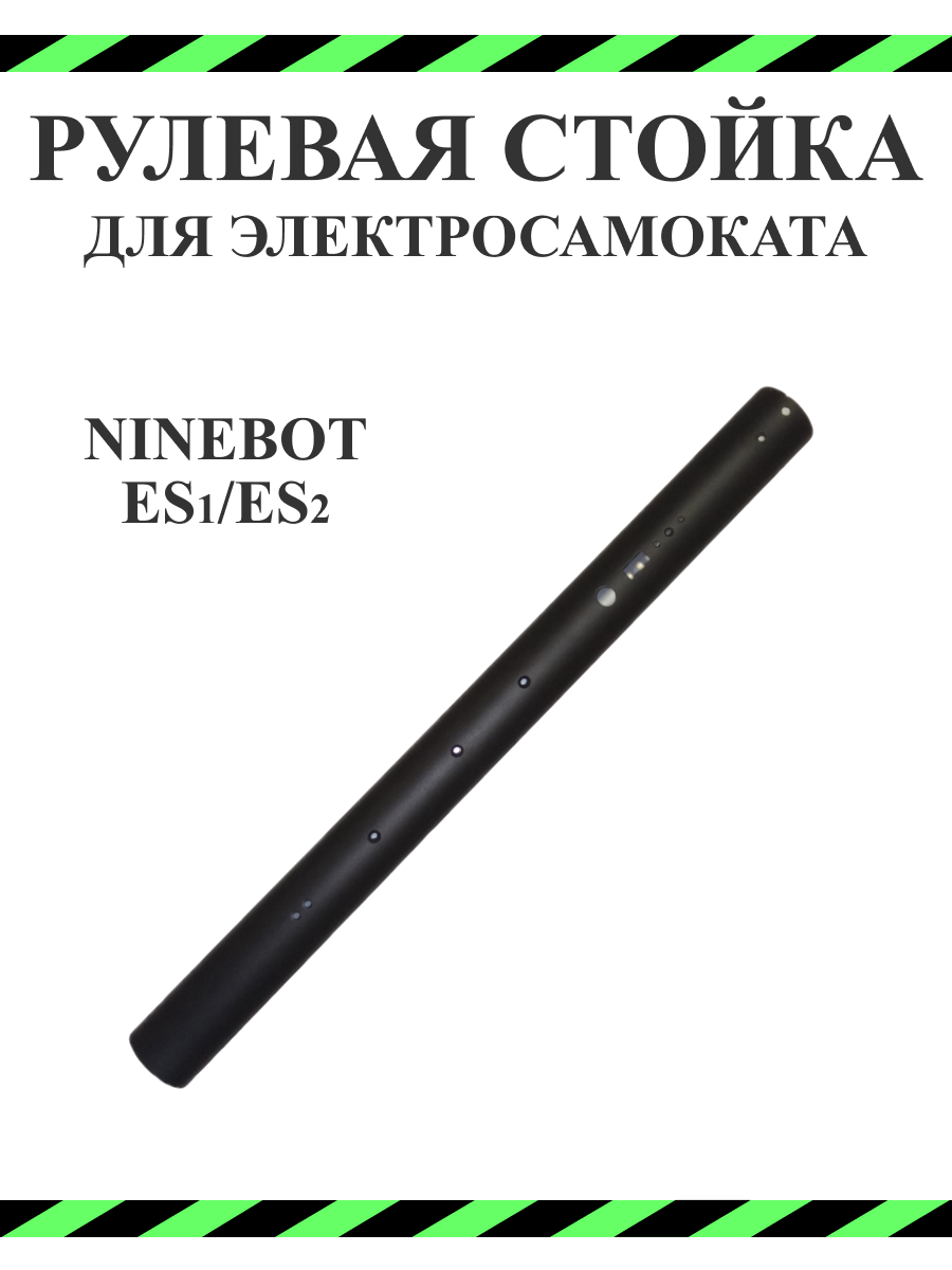 Стойка руля для самоката Ninebot ES1/ES2 черный 65 см.