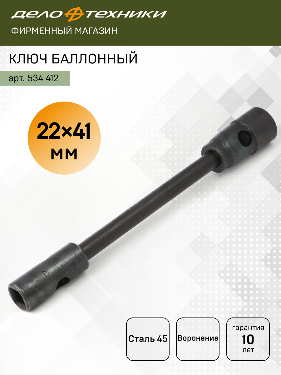 Ключ баллонный торцевой 22квадрат×41 мм (112049), Дело Техники, 534412