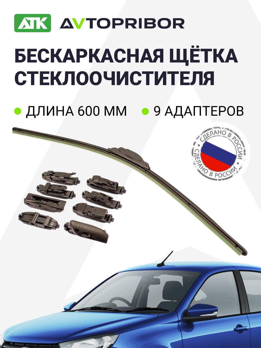 Щетка стеклоочистителя бескаркасная 600 мм